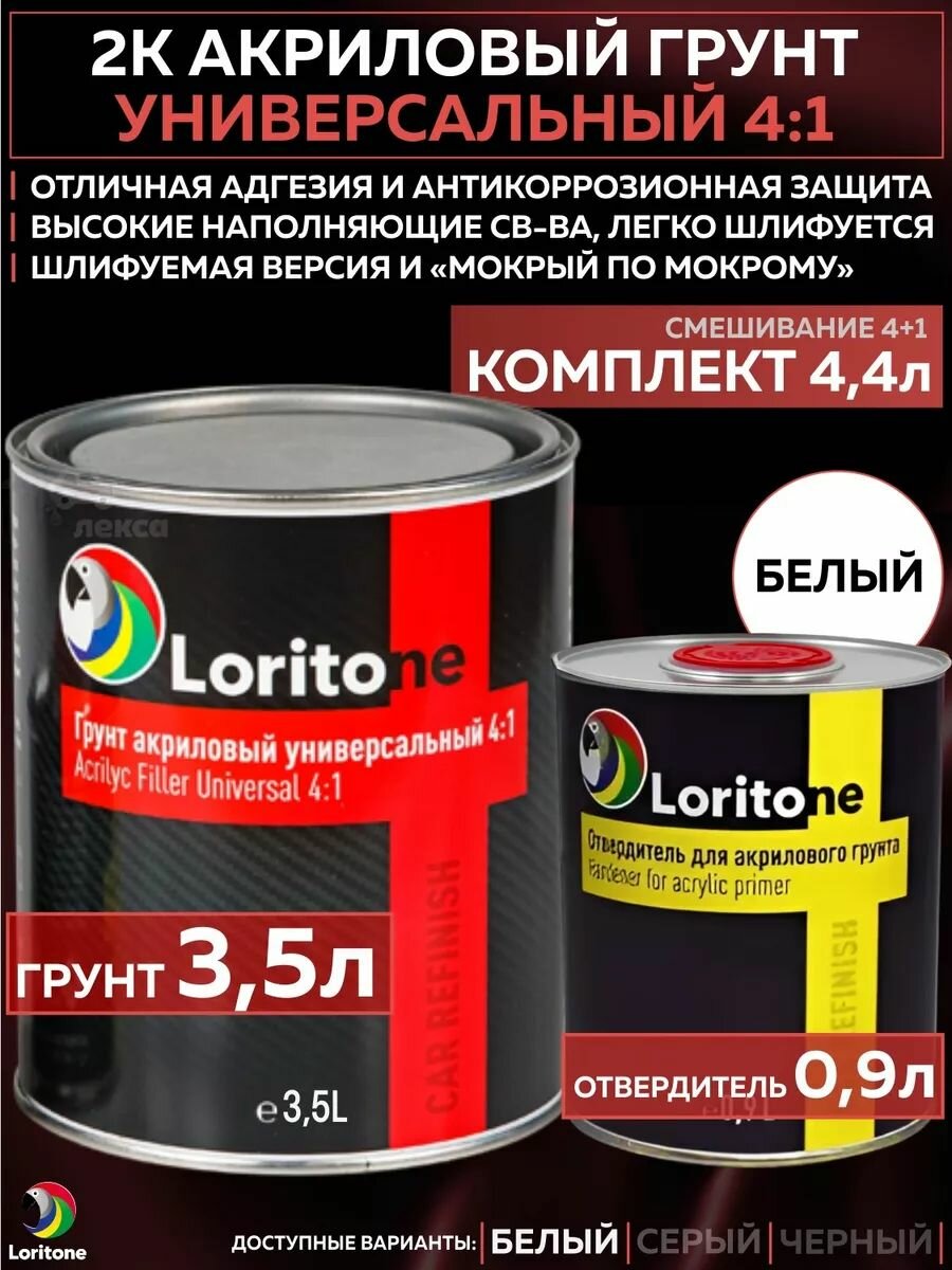 Универсальный грунт акриловый 2K 4:1 Loritone белый, комплект с отвердителем 3,6л + 0,9л