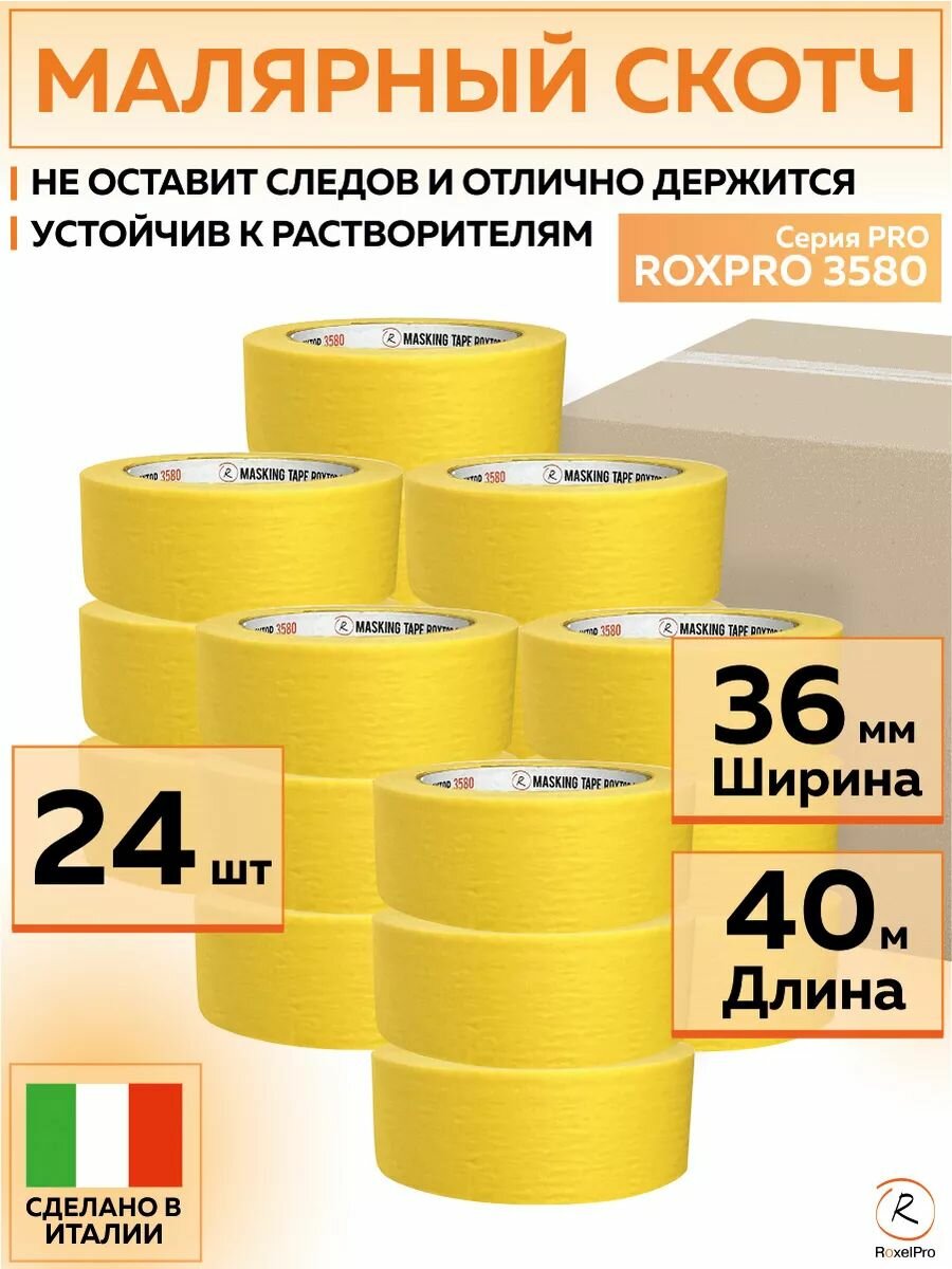 311608 Малярная лента RoxelPro ROXPRO 3580, бумажный скотч ярко-жёлтый, 36 мм х 40 м, 24 шт роликов/упак.