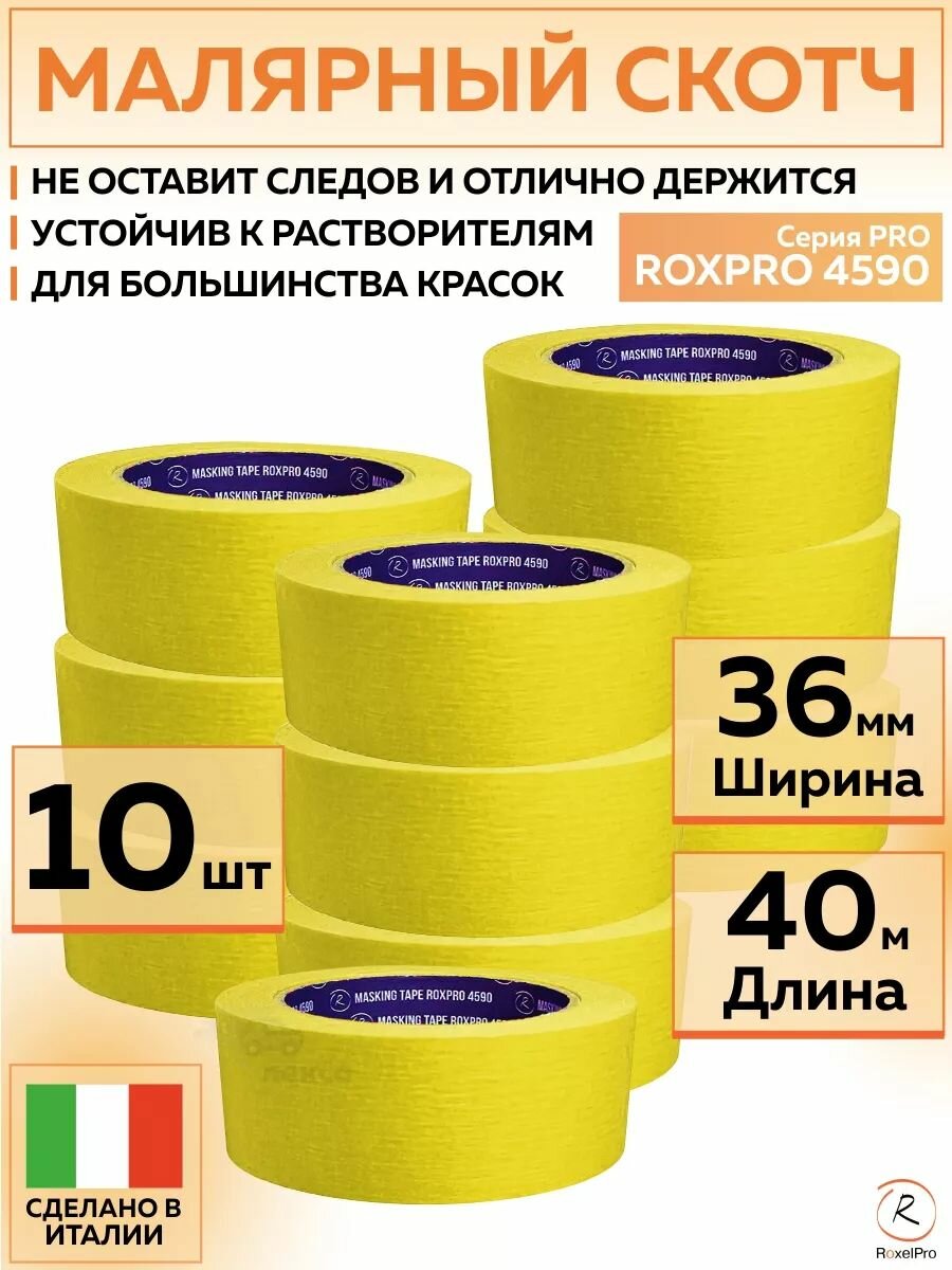 305743 Термостойкая малярная лента RoxelPro ROXPRO 4590, бумажный скотч ярко-жёлтый, 36 мм х 50 м, 10 шт роликов/упак.