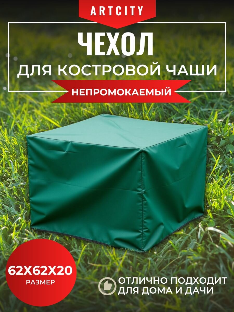 Чехол для квадратной костровой чаши, 62х62х20см, зеленый