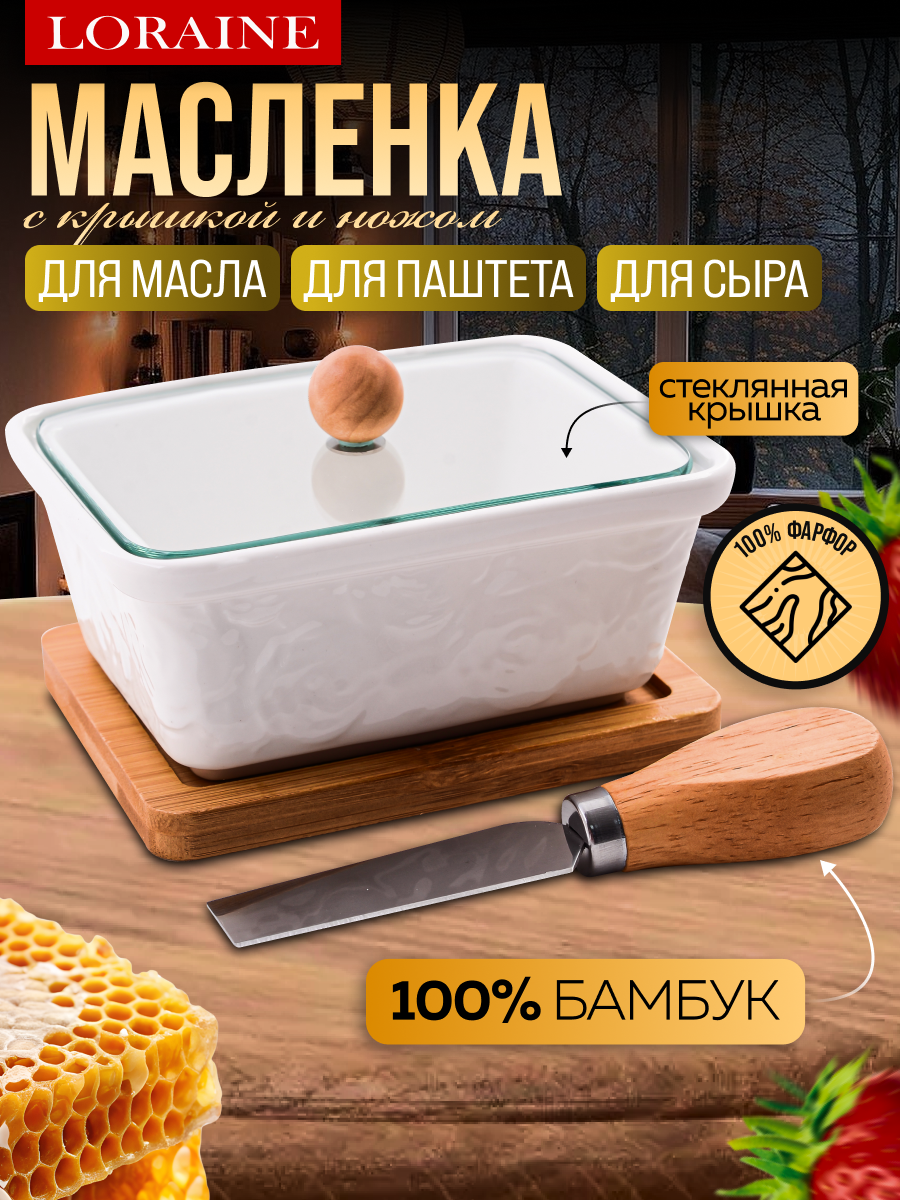 Масленка с крышкой фарфор Loraine