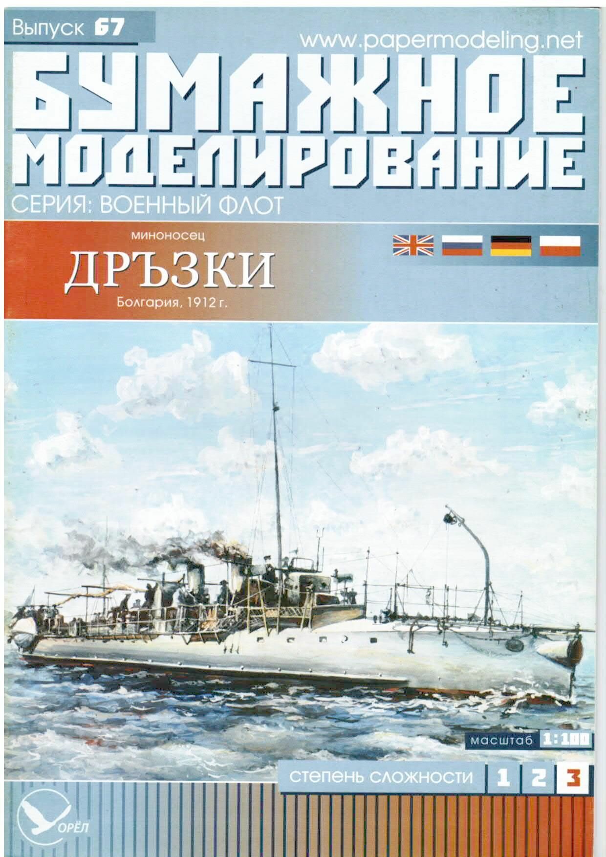 Сборная бумажная модель Миноносец Дръзки - Бумажное моделирование №67 (журнал)