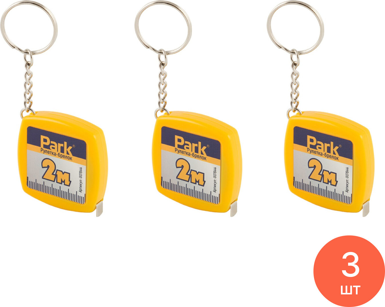 Измерительная рулетка PARK / Парк брелок, корпус из пластика, металлическая лента, 2м / строительство и ремонт (комплект из 3 шт)