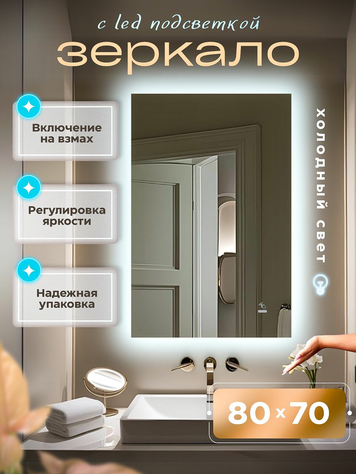 Настенное зеркало с подсветкой в ванную прямоугольное 70х80 см холодный свет управление на взмах Mirror Planet