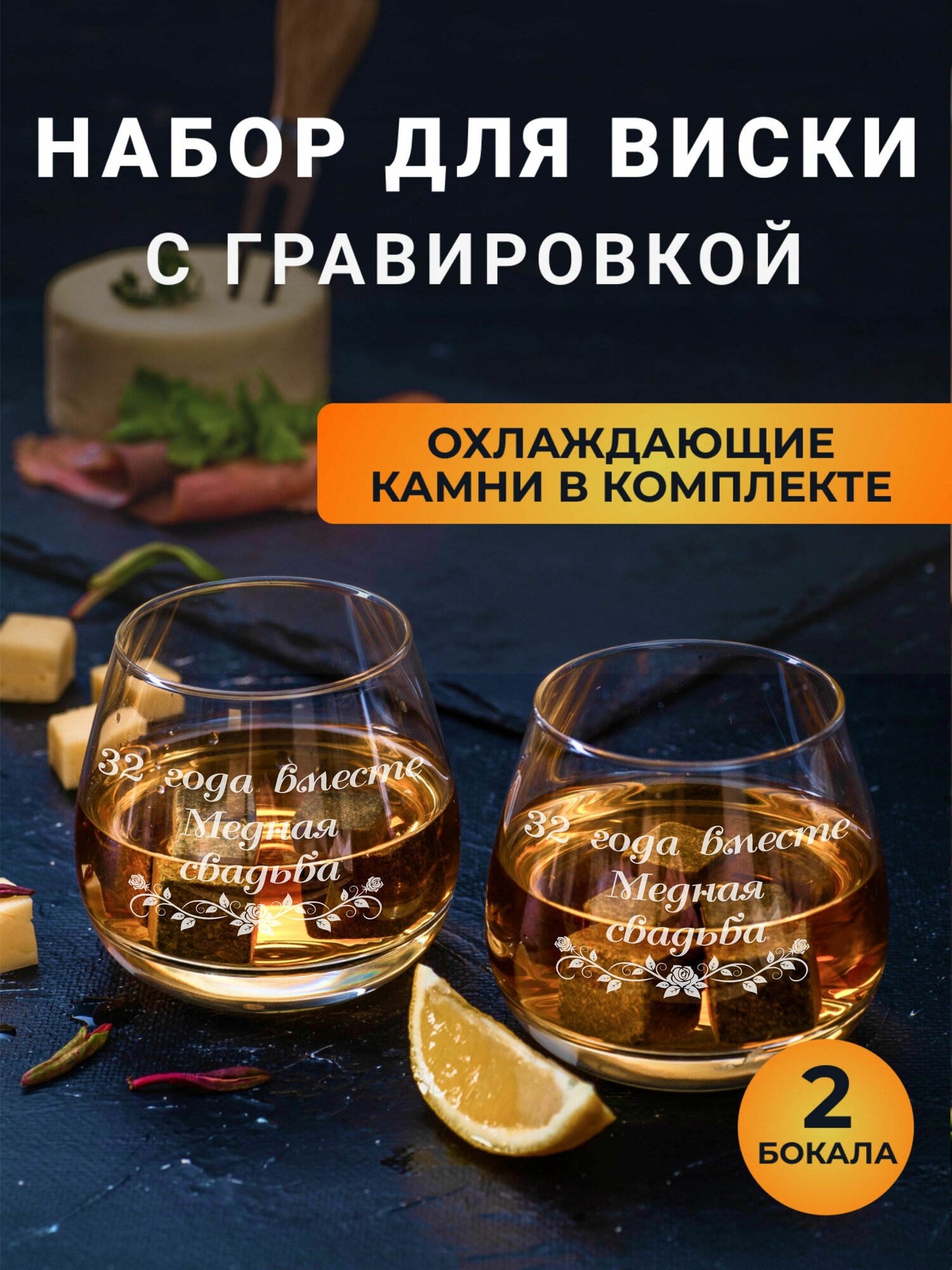 Набор бокалов для виски с гравировкой с охлаждающими камнями Медная свадьба 32 года вместе