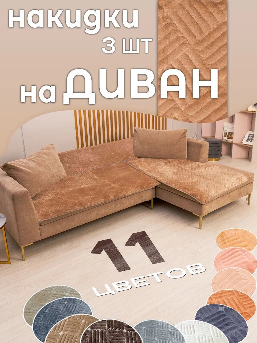 Накидки на диван угловой прямой и кресло антискользящие