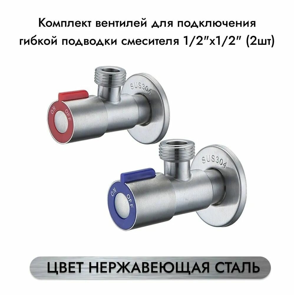 Комплект вентилей угловых (пара) TIM 1/2" x 1/2" (НР/НР, с отражателем, нержавеющая сталь)