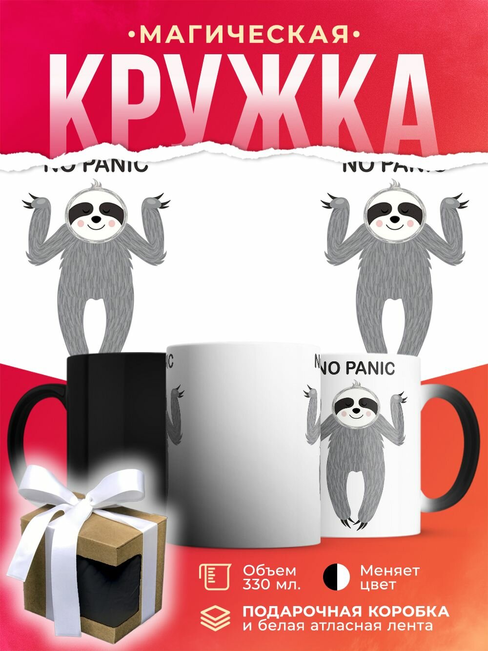 Кружка-хамелеон Ленивец: Без паники! / 330 мл