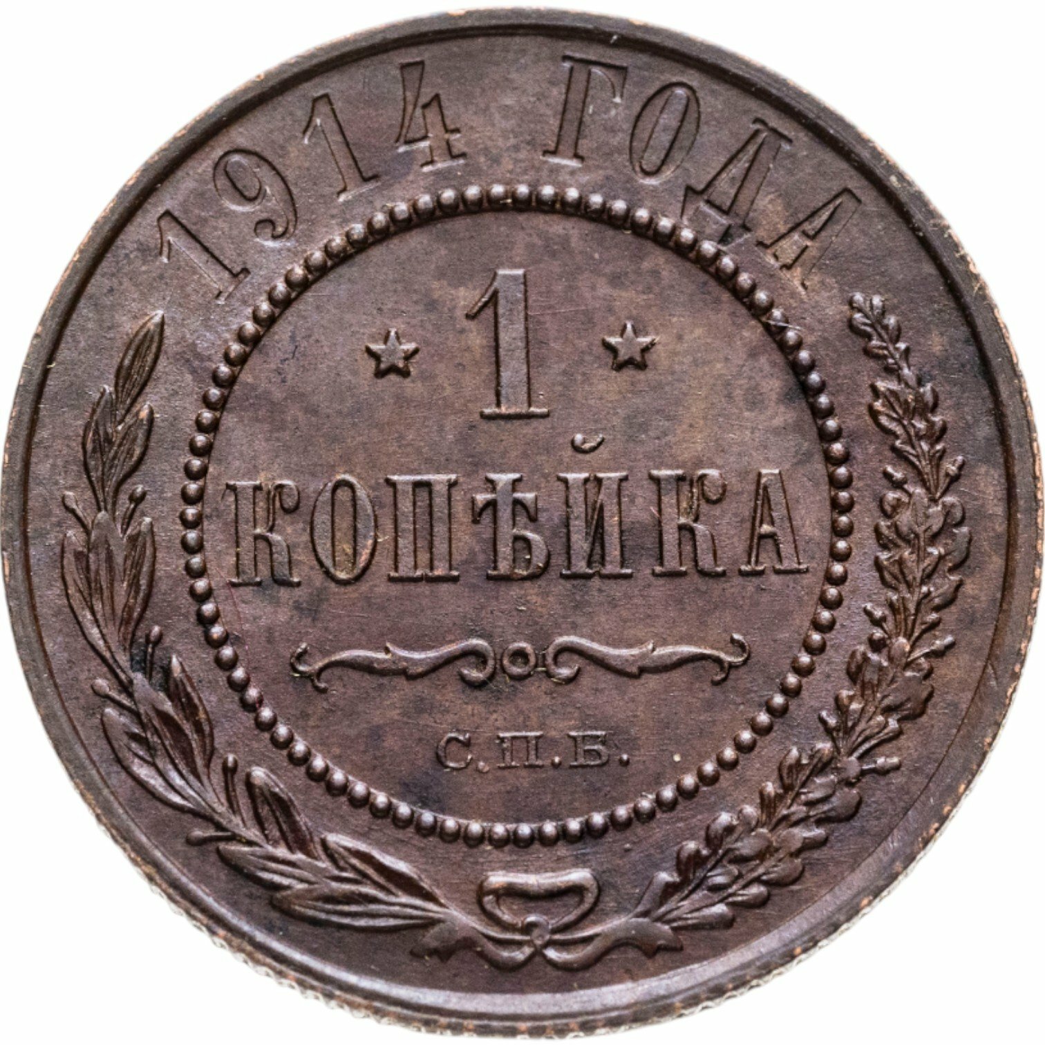 1 копейка 1914 СПБ, Медь, в сохранности UNC