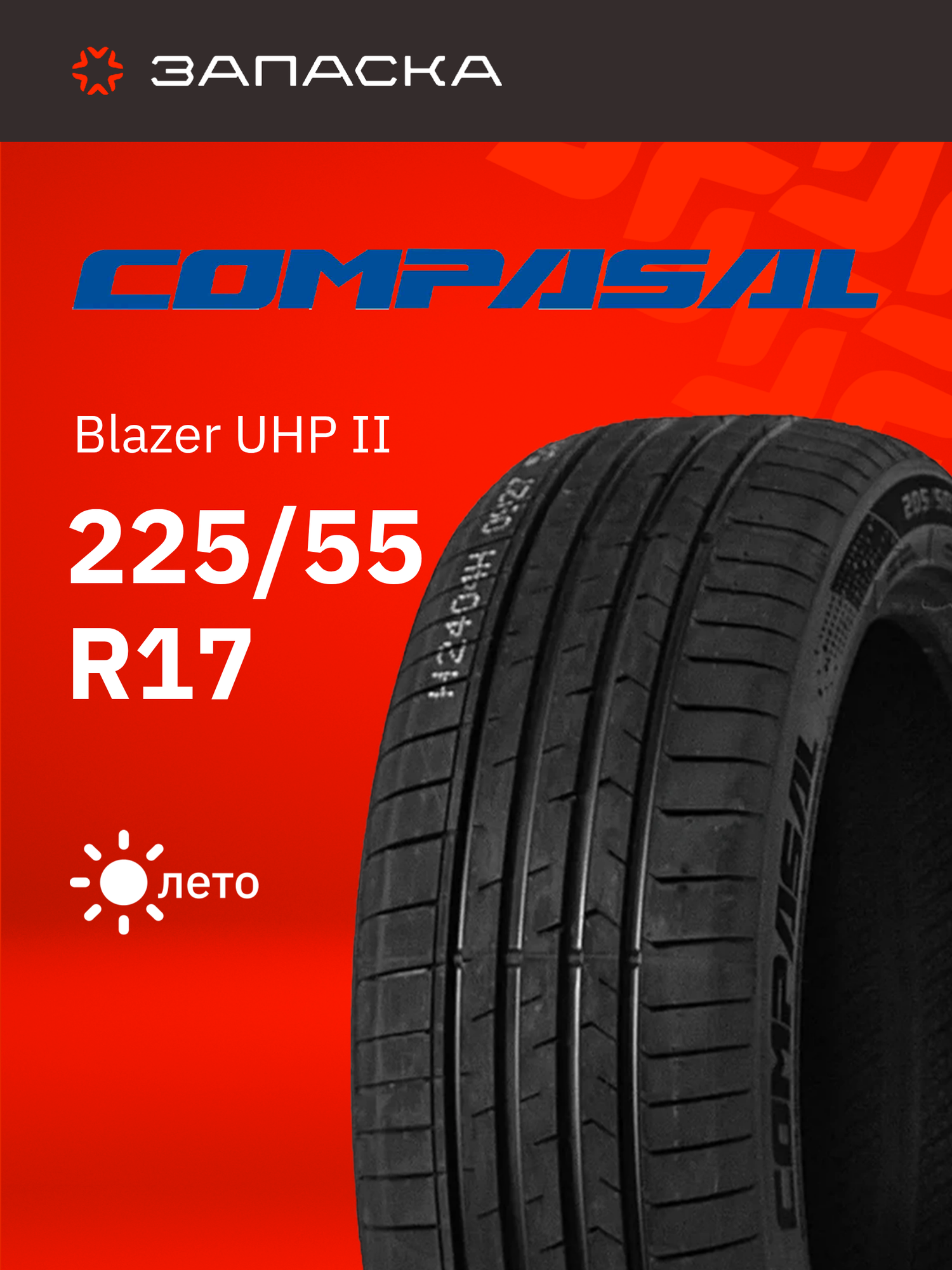 Шины летние 225/55R17 Compasal Blazer UHP II 101W XL для легкового транспорта