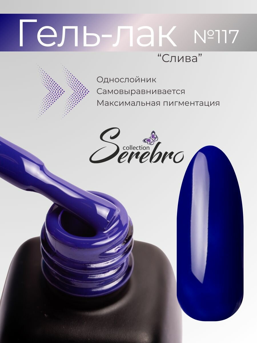 Гель-лак для ногтей Serebro "Слива №117, сине-фиолетовый, 11 мл.