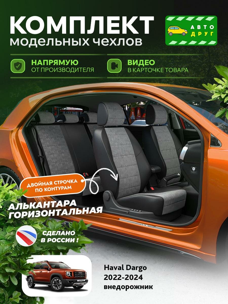 Чехлы на Хавал Дарго