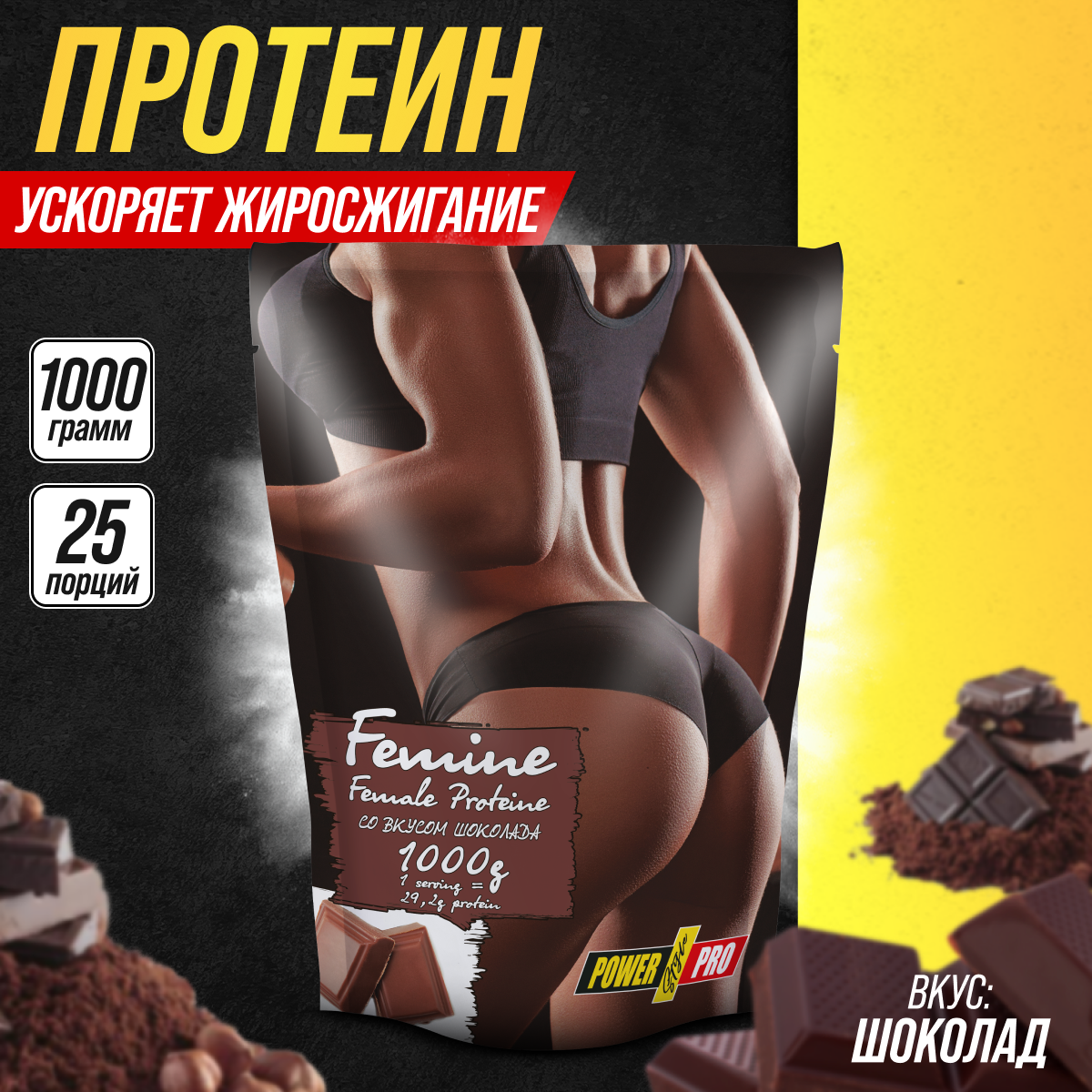 Протеин Power Pro "Femine", 100% сывороточный, шоколадный вкус, 1кг
