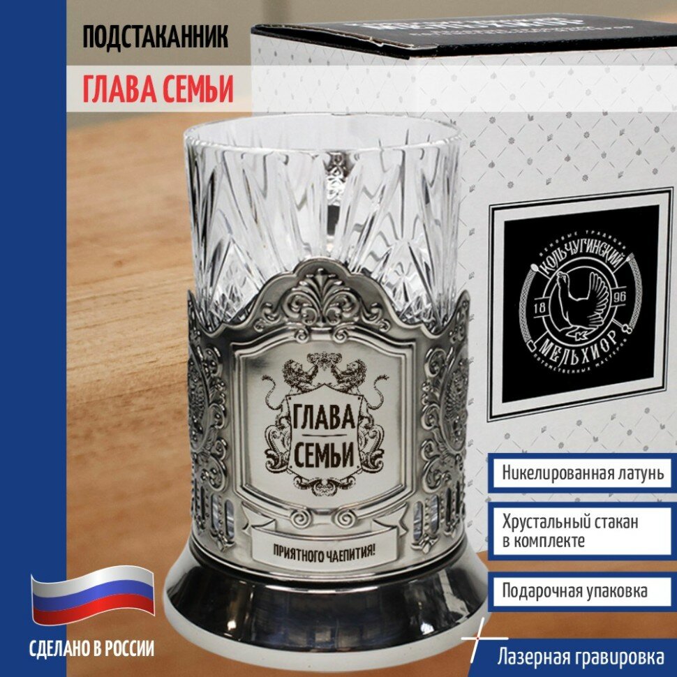 Кольчугинский мельхиор __Подстаканник "Глава семьи" со стаканом