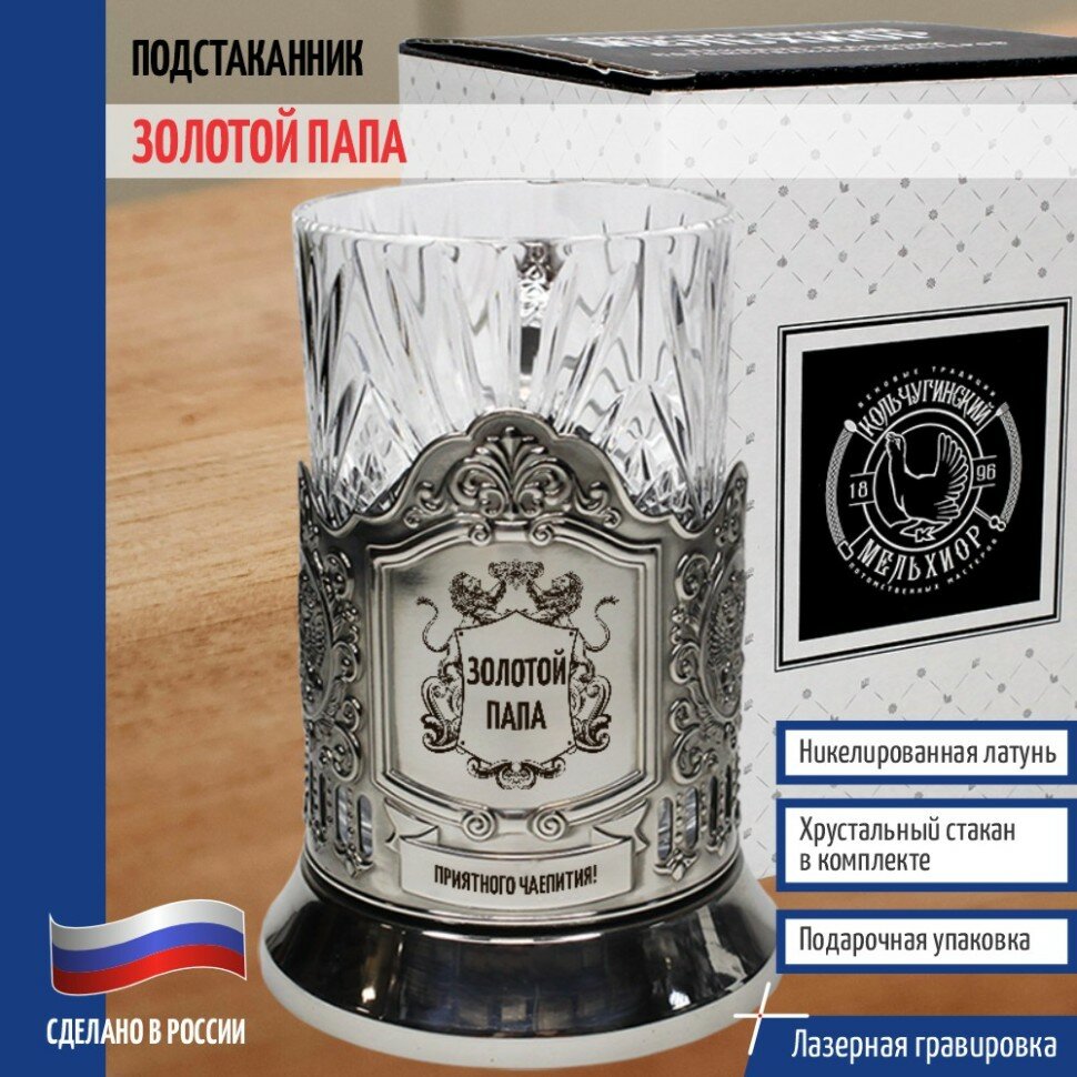 Кольчугинский мельхиор __Подстаканник "Золотой папа" со стаканом