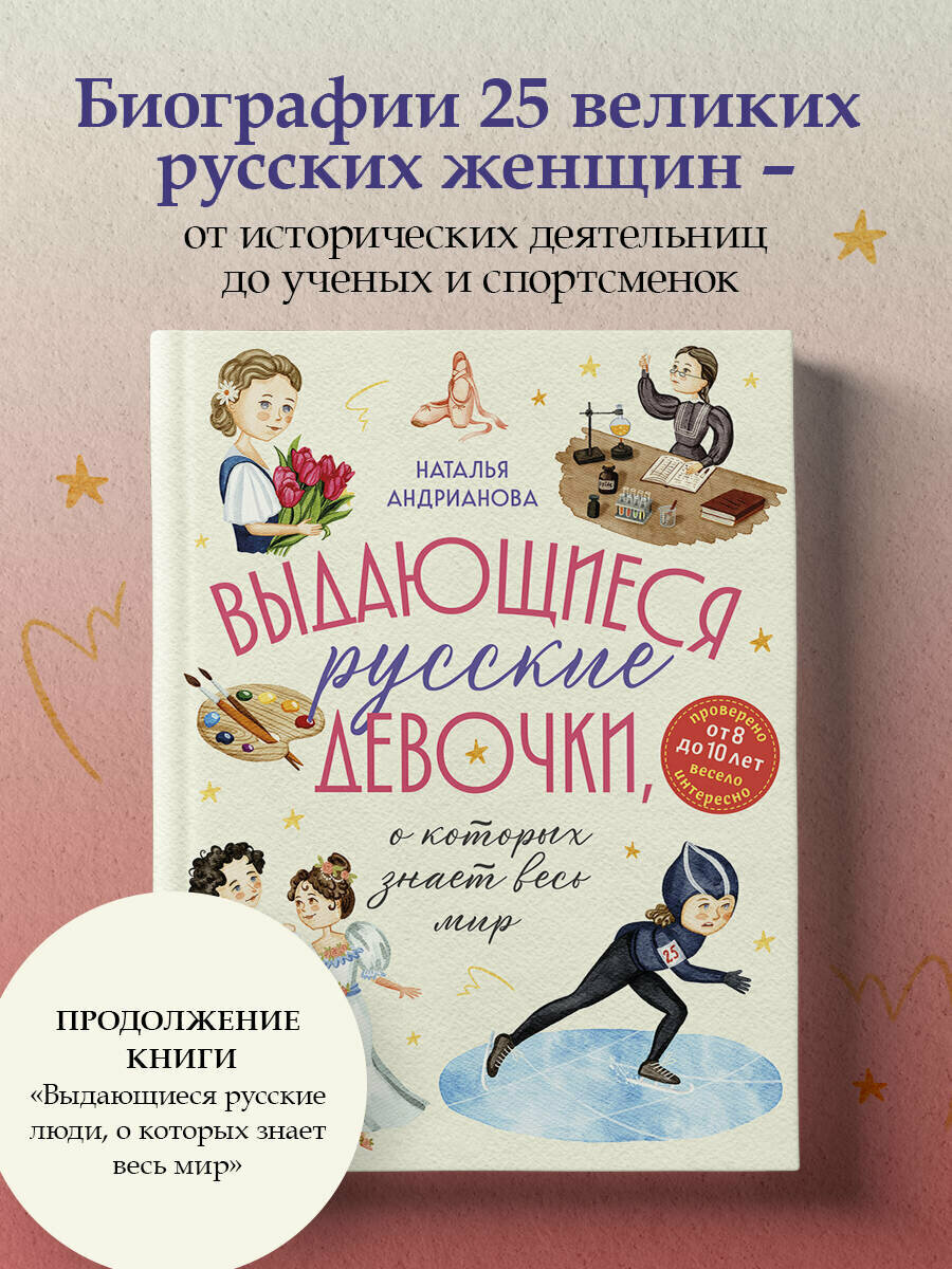 Андрианова Н. А. Выдающиеся русские девочки, о которых знает весь мир (от 8 до 10 лет)