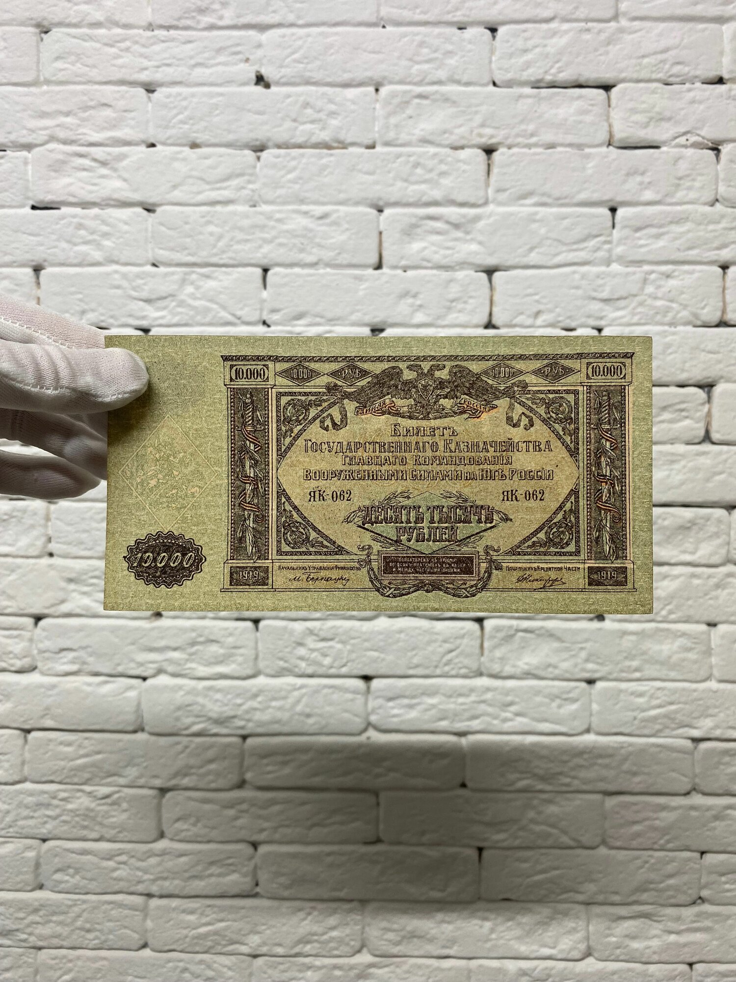 XF! 10000 рублей образца 1919 года. Всюр Билет Государственного Казначейства, Главного Командования вооруженными Силами Юга России