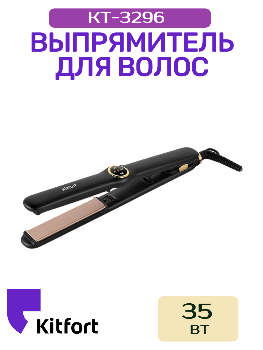 Выпрямитель для волос Kitfort КТ-3296