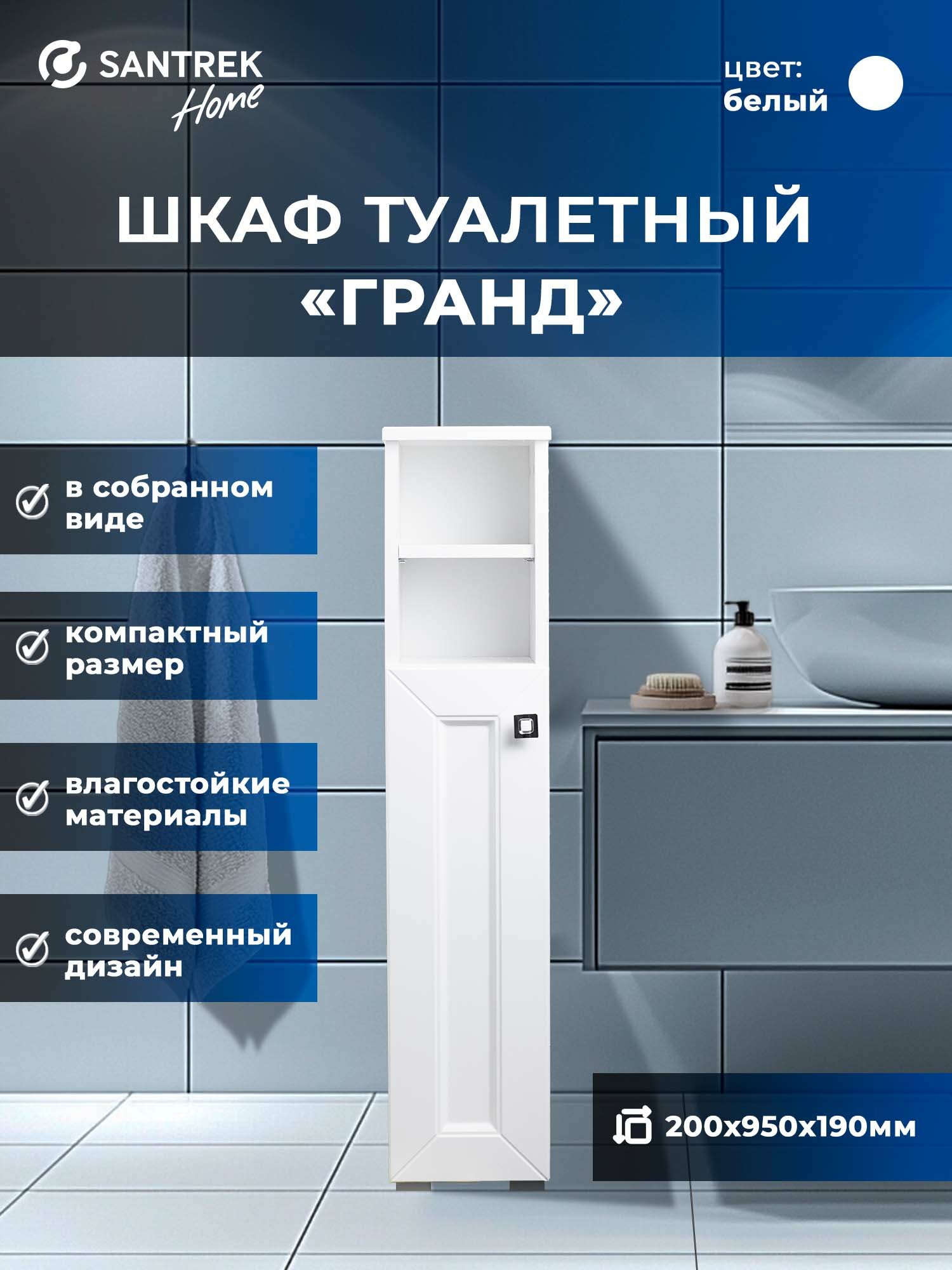 Шкаф туалетный для ванной комнаты SANTREK "Гранд" 2 ниши белый левый 200*950*190