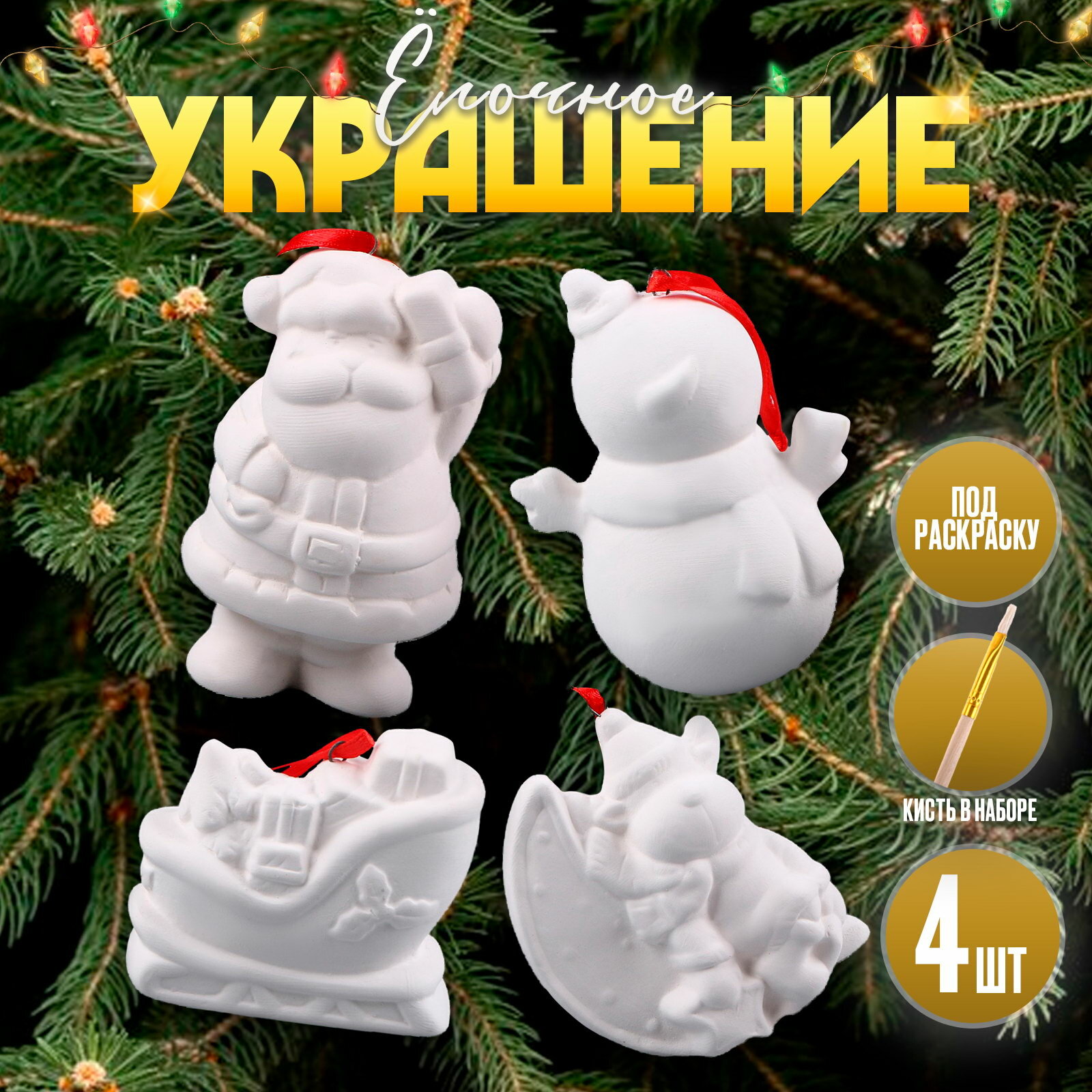 Ёлочные игрушки под раскраску "Волшебный", 4 шт, с подвесом, кисть