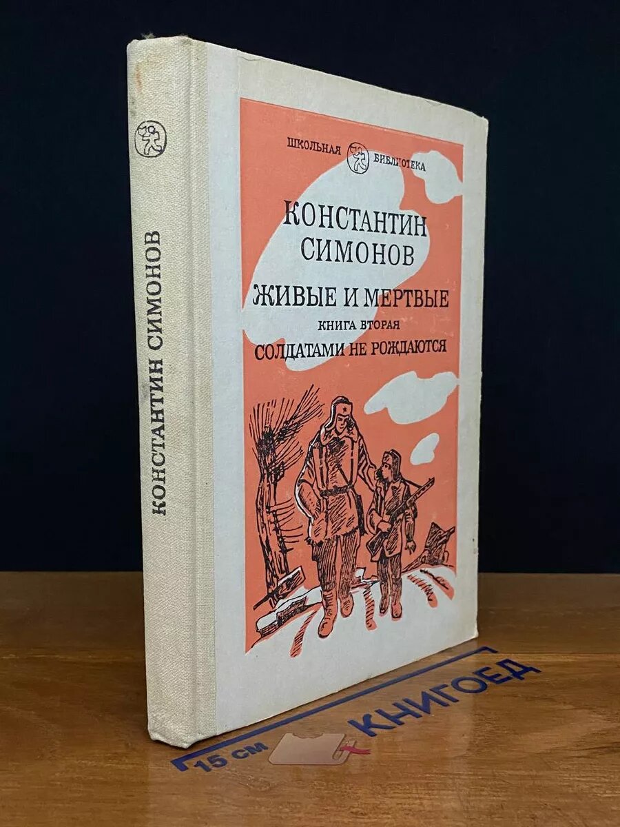 Книга. Живые и мертвые. Роман в трех книгах. Книга 2. Часть 1 1982 (2040693371214)
