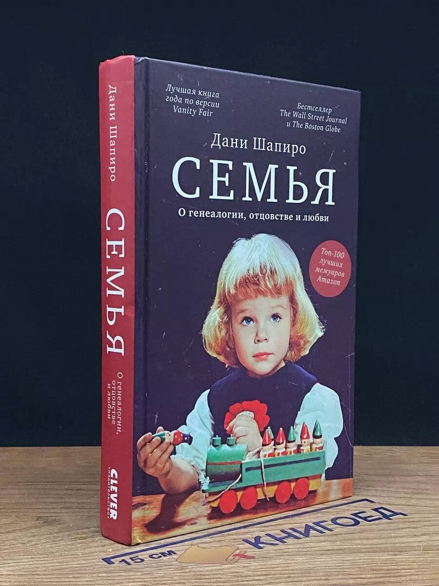 Книга. Семья. О генеалогии, отцовстве и любви 2021 (2039651855675)