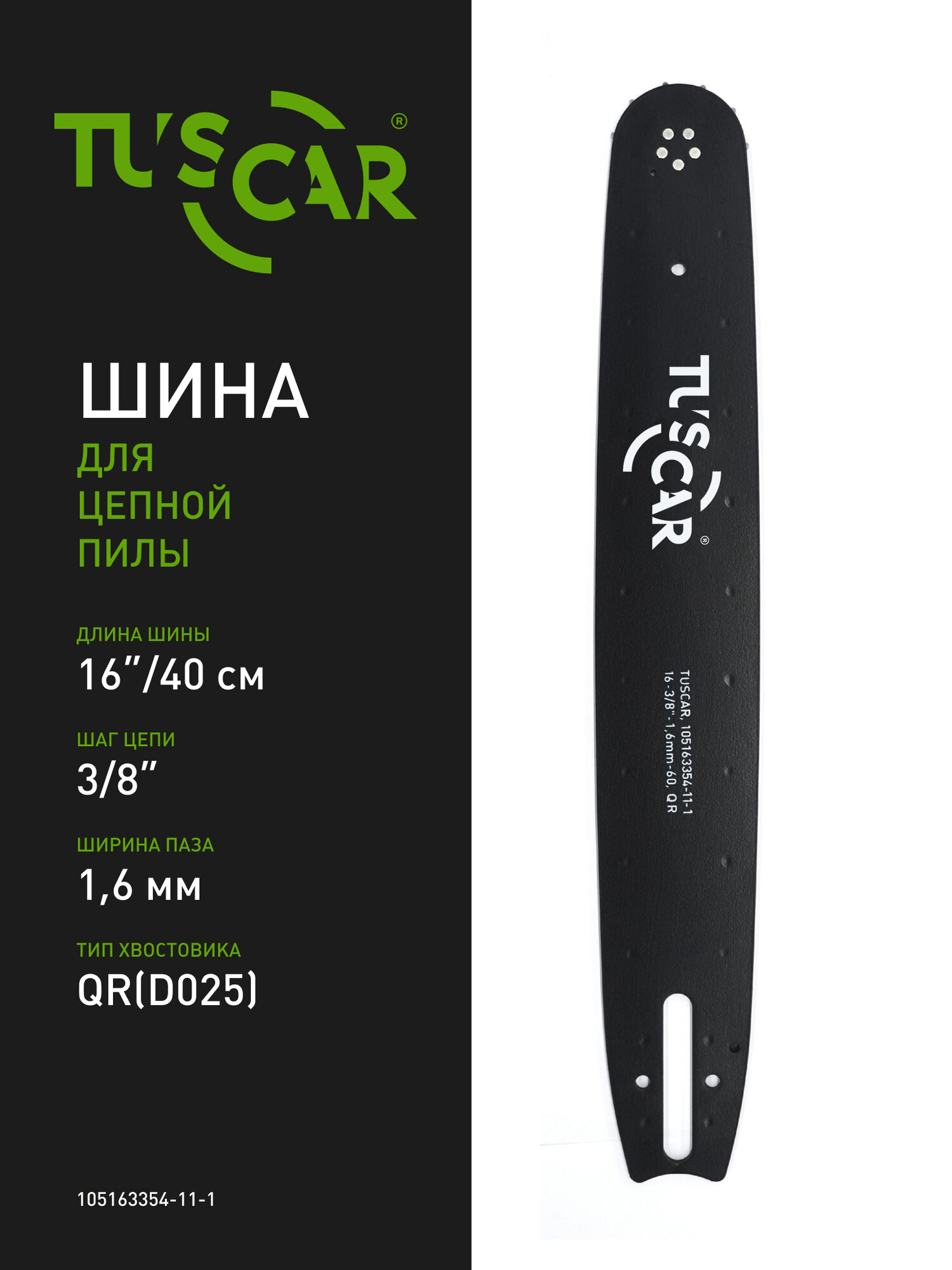 Шина пильная TUSCAR 16"-3/8"-1,6mm-60, QR(D025), Premium