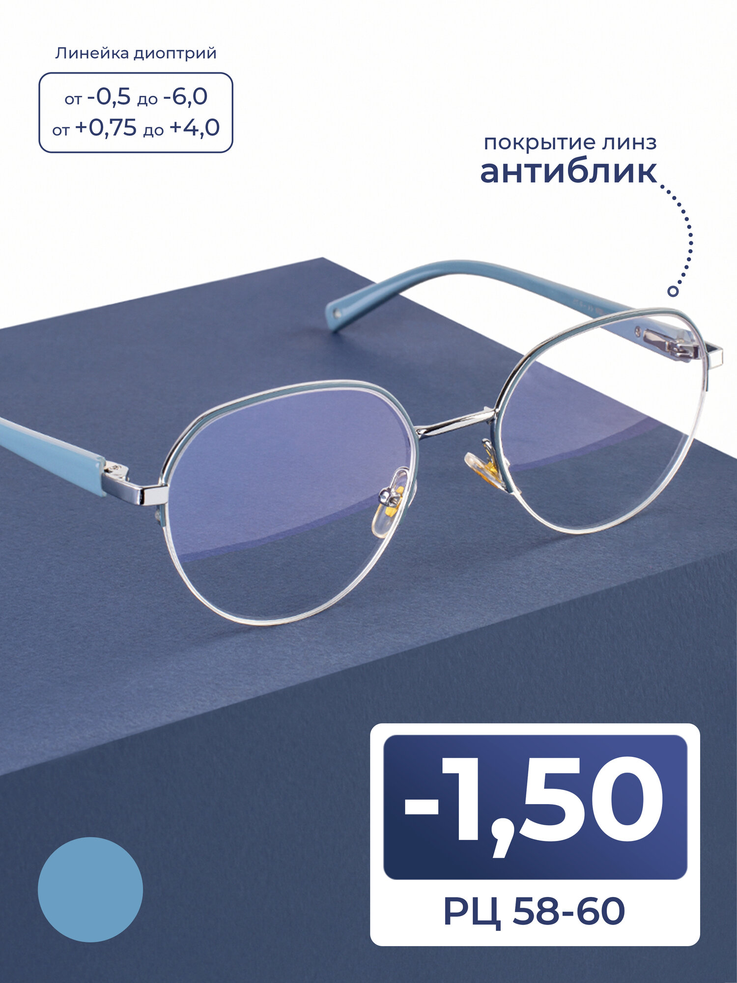 Очки 58-60 женские для дали антиблик (-1.50) FAVARIT 7822 C4, цвет голубой, антиблик, без футляра, стигматические, РЦ 58-60