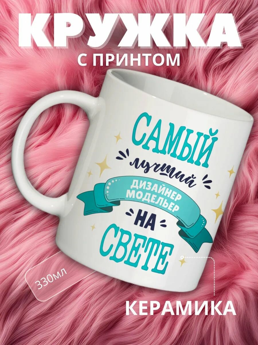 Кружка подарок Дизайнер-модельер