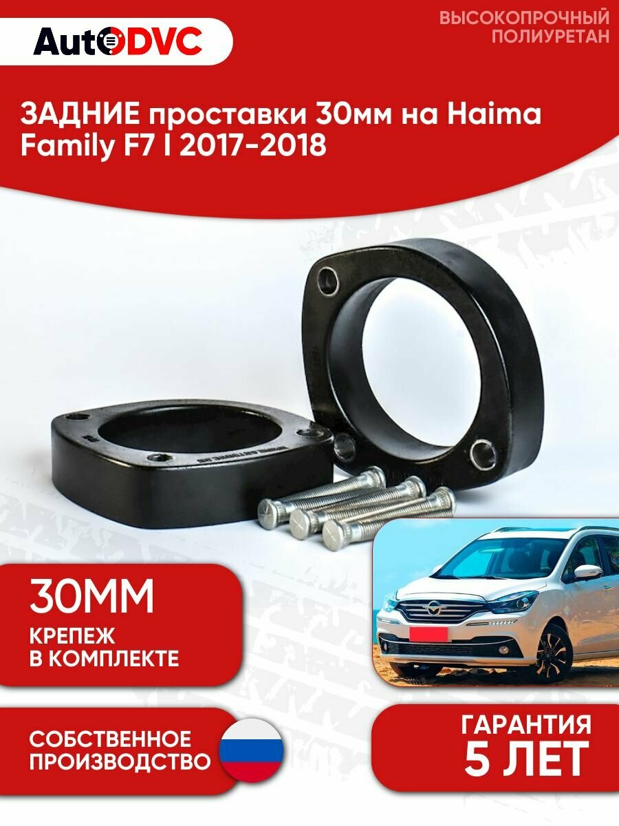 Проставки задних стоек 30мм на Haima Family F7 I 2017-2018, для увеличения клиренса, AutoDVC