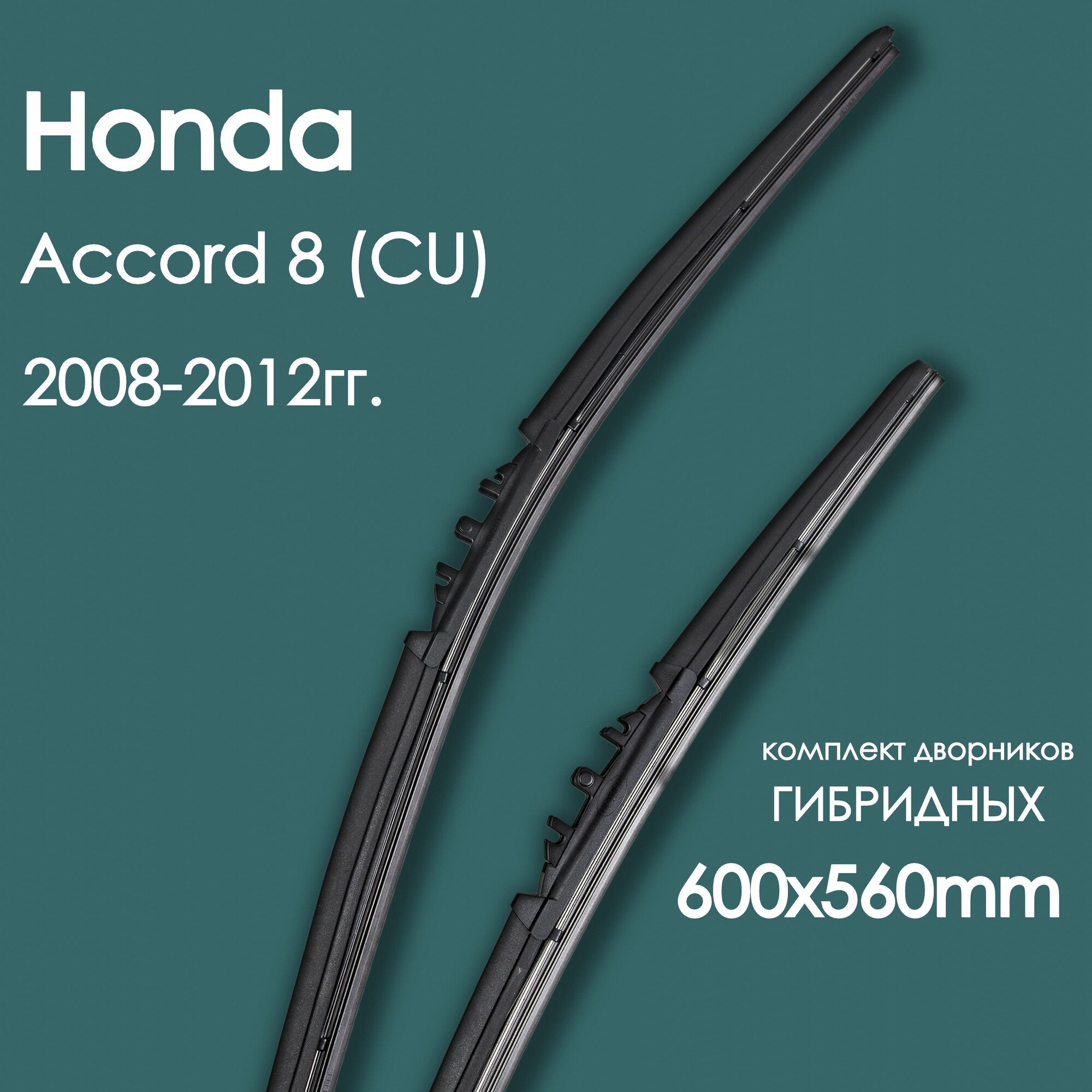 Комплект щеток стеклоочистителя гибридных для автомобиля Honda(Хонда) Accord 8 _(CU) 2008,2009,2010,2011,2012гг. , дворники автомобильные 600/560мм