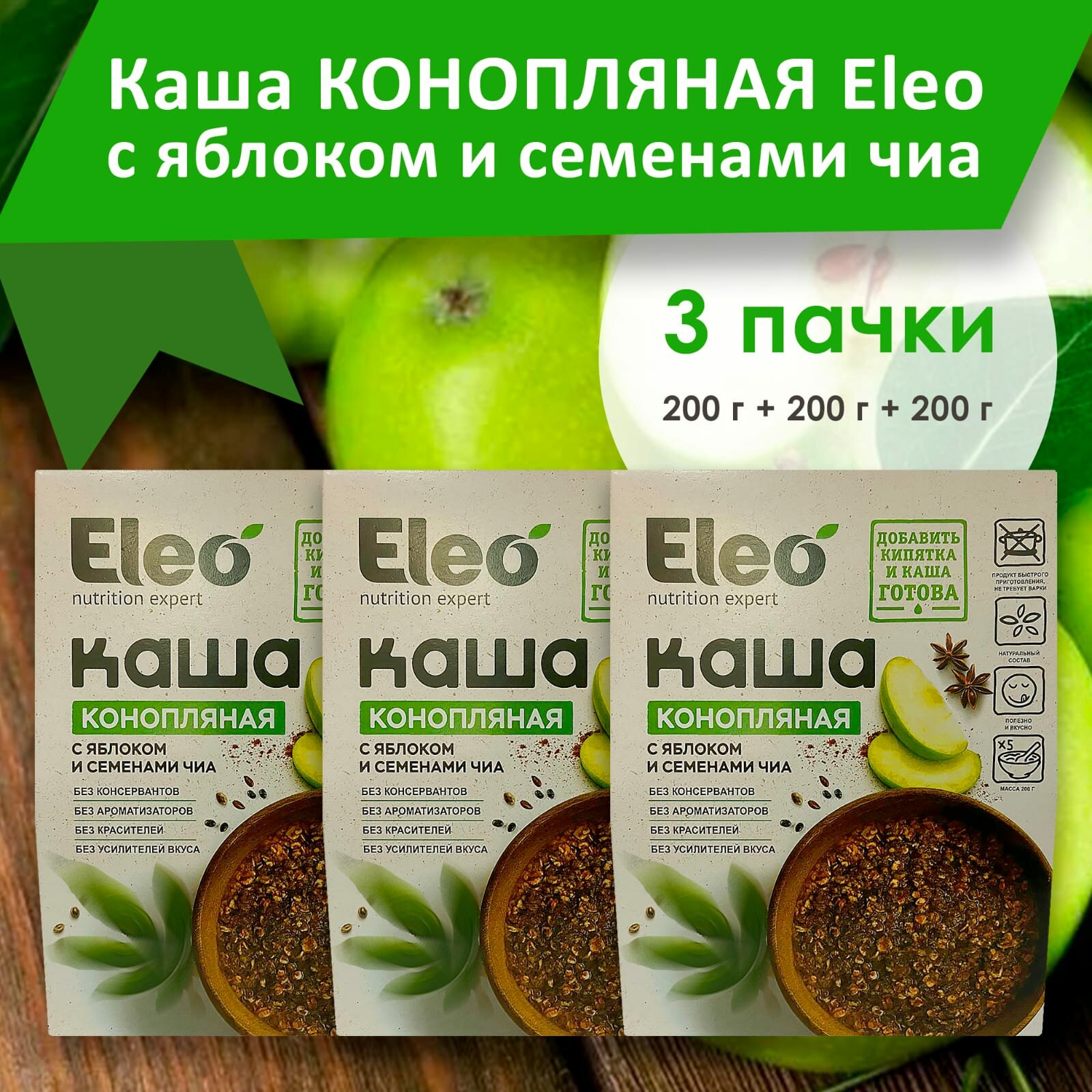 Каша конопляная с яблоком и семенами чиа "Eleo" 200 г, Алтайский край - 3 шт