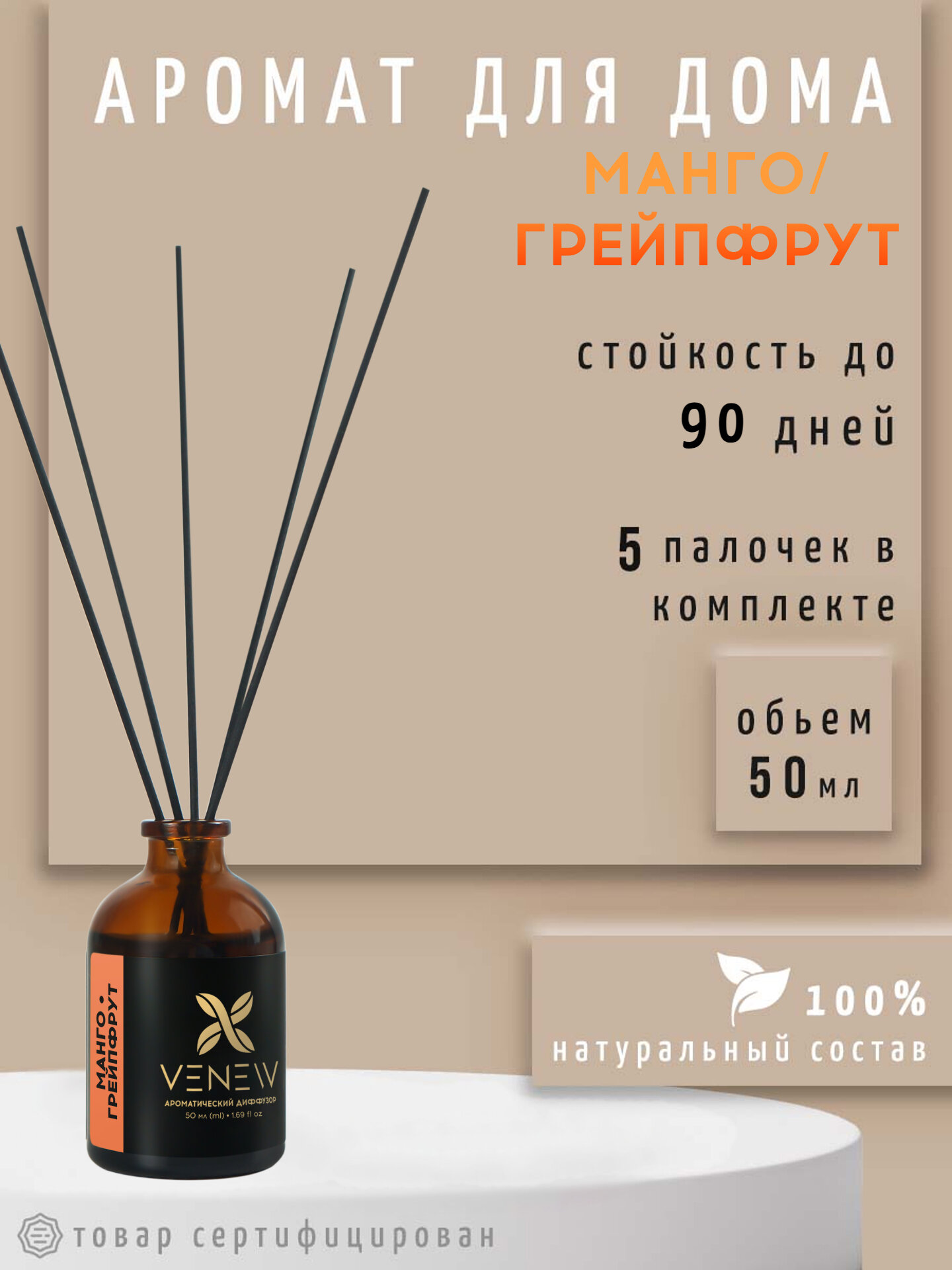 Диффузор для дома, ароматизатор с палочками VENEW "Манго / грейпфрут"
