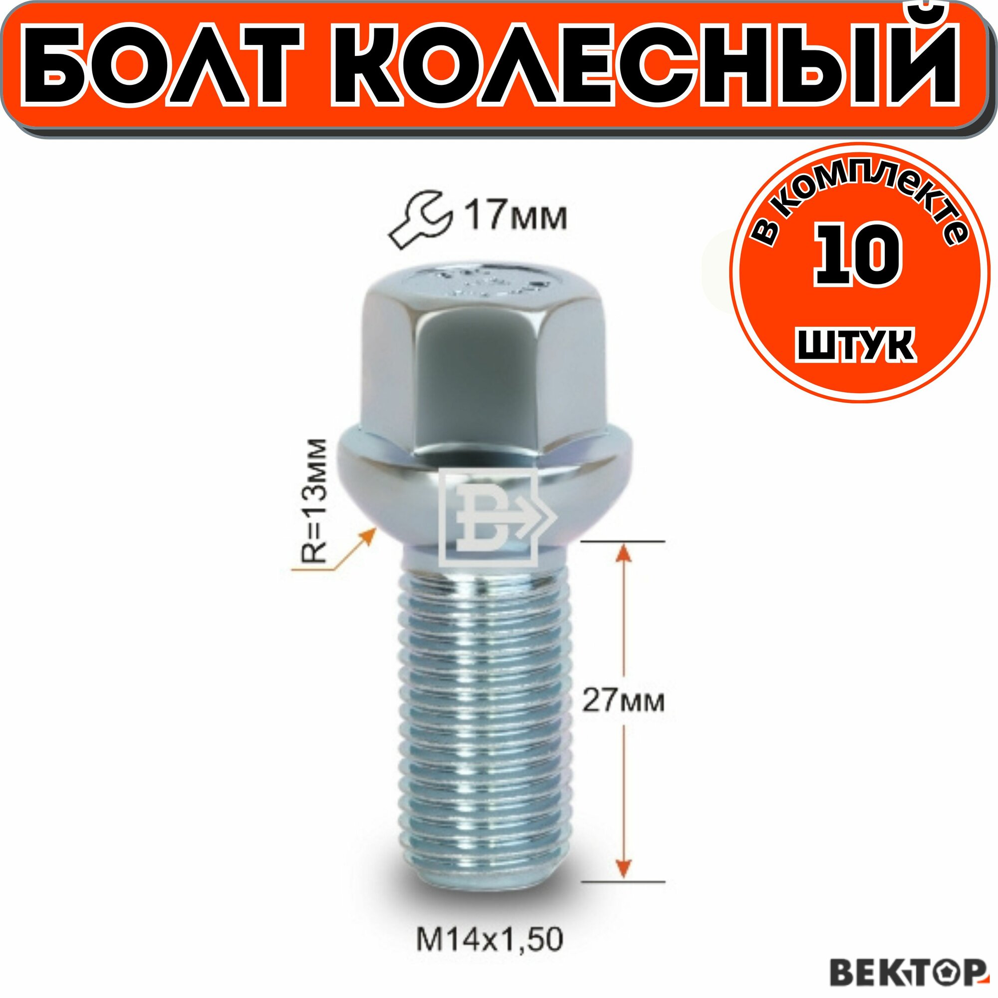 Болт колесный M14X1,50 27 мм Цинк Сфера с выступом ключ 17 мм, 10 шт