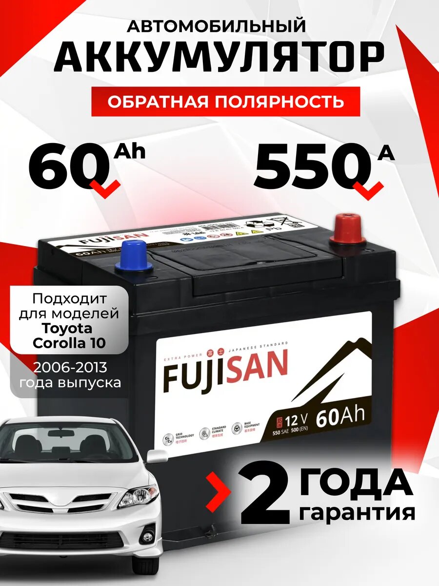 Аккумулятор автомобильный 60 Ач 550 А для Toyota Corolla
