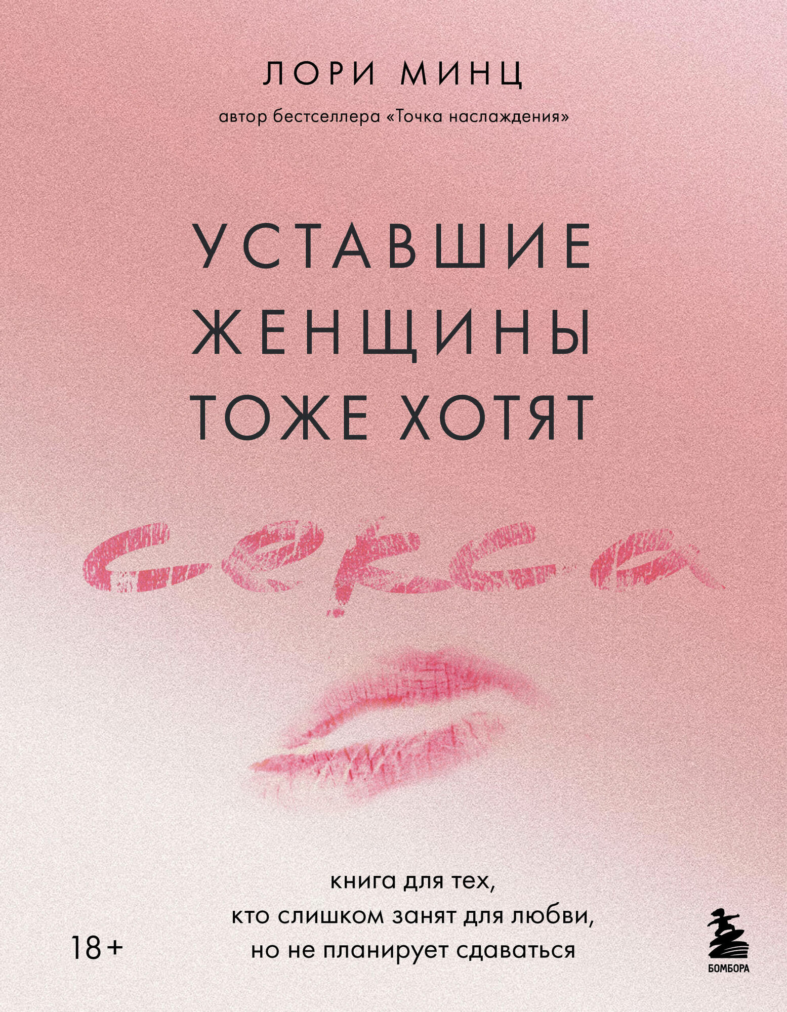 Уставшие женщины тоже хотят секса. Книга для тех, кто слишком занят для любви, но не планирует сдава