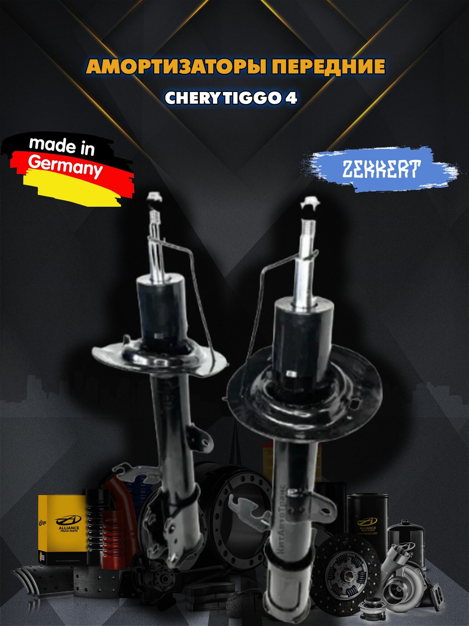 Амортизаторы передние Чери Тигго 4 (Chery Tiggo 4) ZEKKERT комплект 2