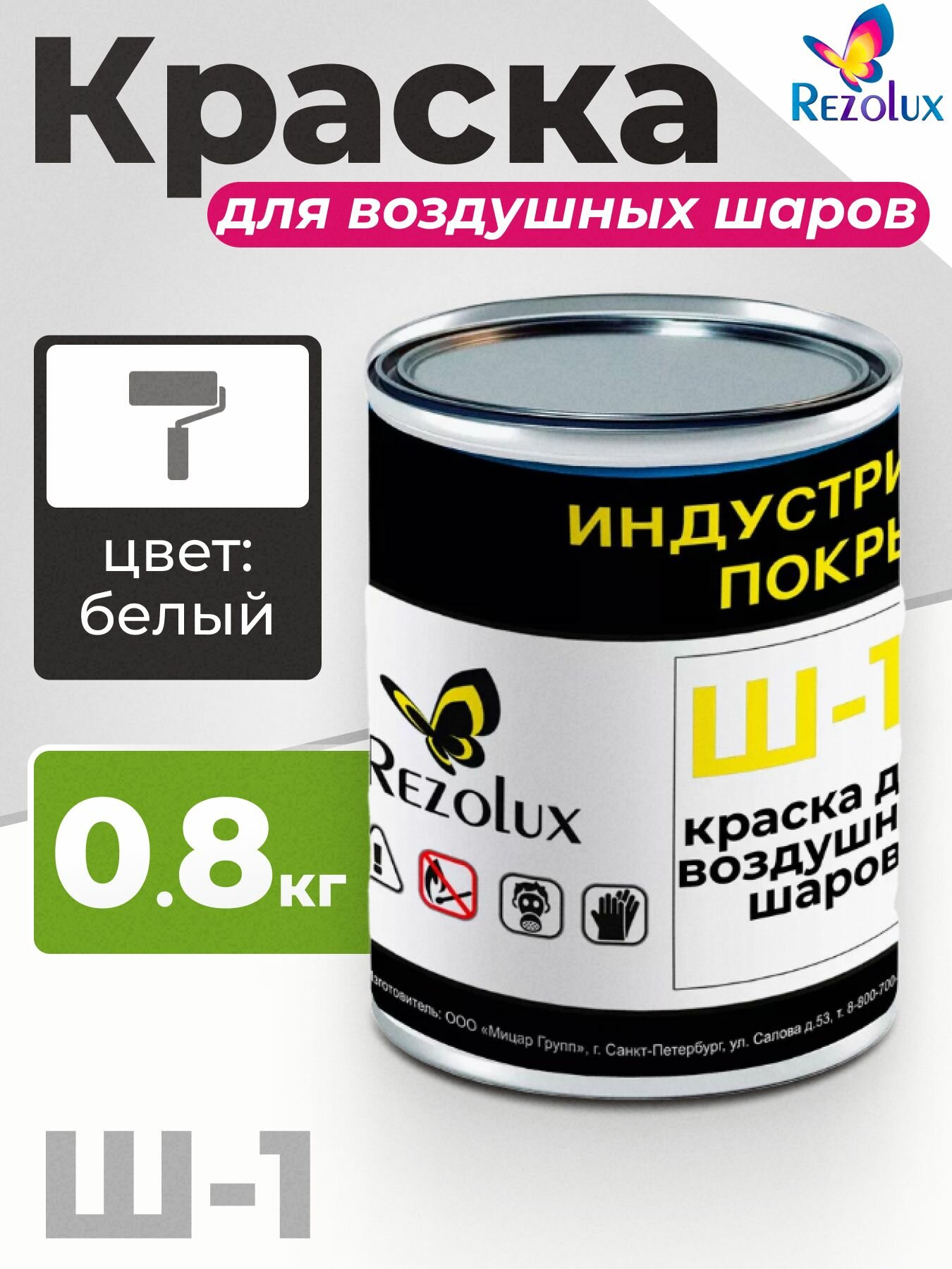 Краска для печати на воздушных шарах Rezolux Ш-1, 0.8 кг. цвет белый, экологичная, безопасная, эластичная, обладает высокой адгезией.