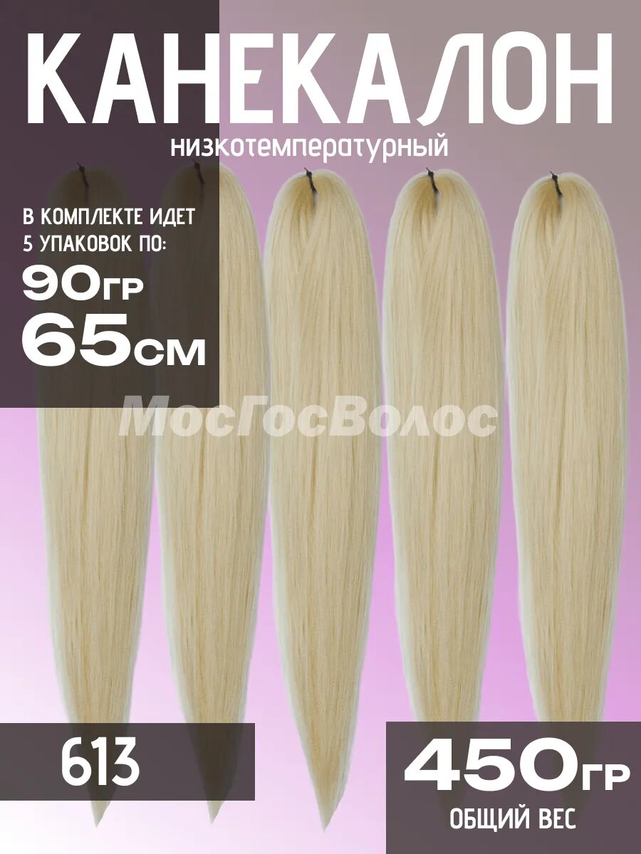 Канекалон для волос облегченный 65 см
