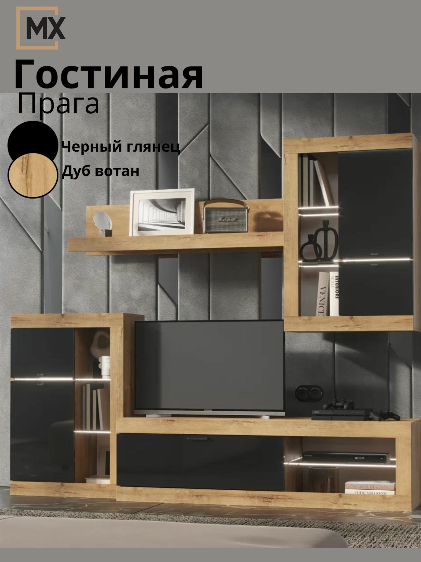 Гостиная Прага комплектация № 2, с тумбой, с полкой, с витриной универсальной Дуб вотан/ Черный глянец ЛДСП , ЭРА