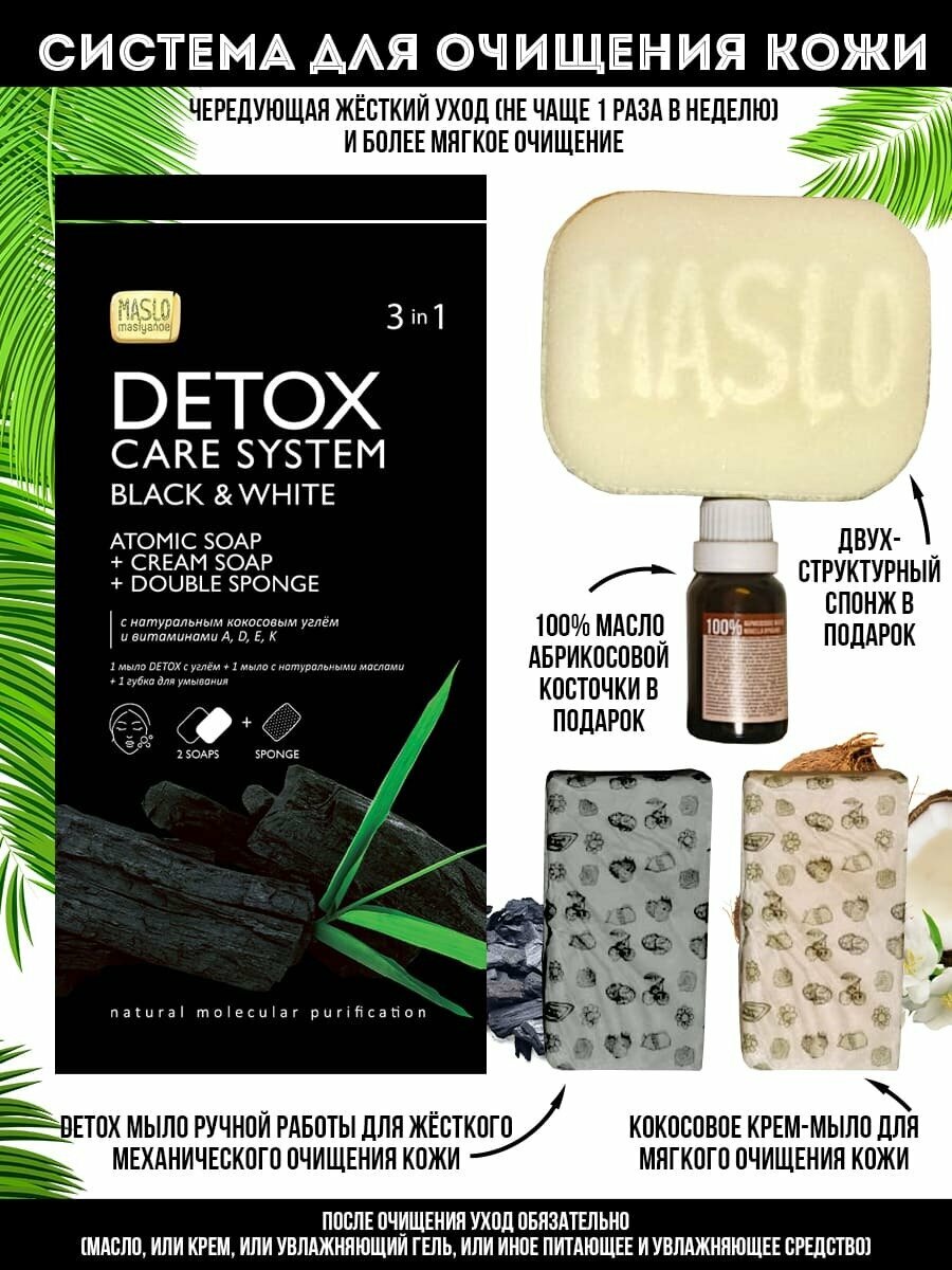 Maslo Maslyanoe Система ухода Detox Черное&Белое, 210 гр
