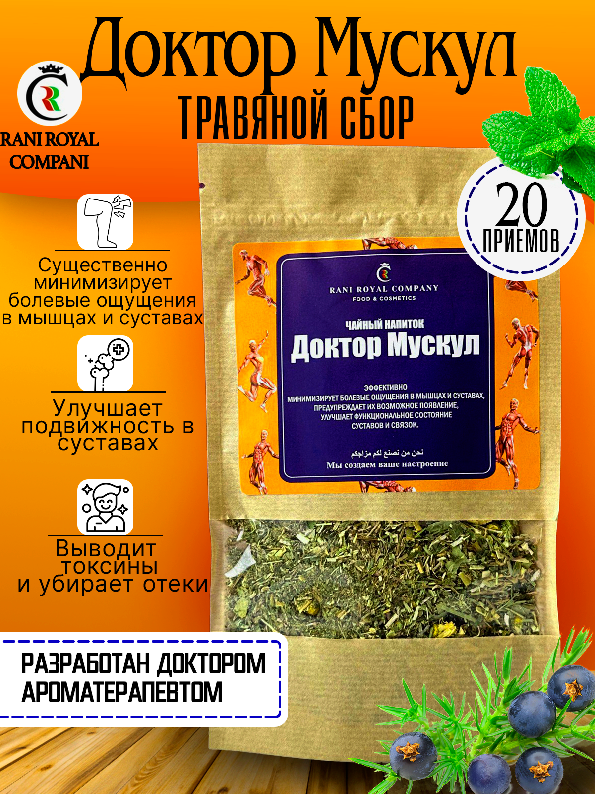Травяной чай Rani Royal "Доктор Мускул" для здоровья суставов и мышц, 90 гр.