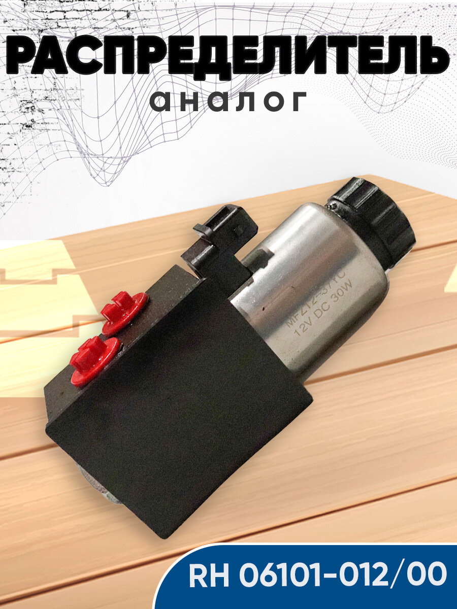 Распределитель RН 06101-012/00 (РГЕ 6Т/3.574Е Г12.01) аналог