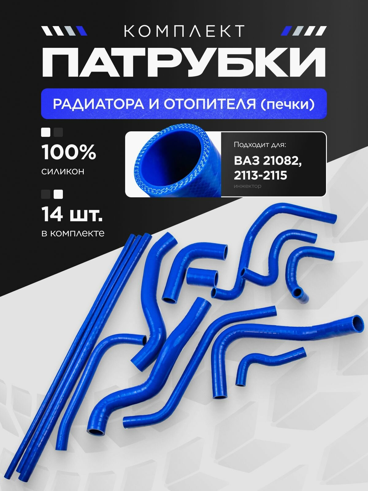 Патрубки ВАЗ-21082 ,2113-2115 к-т 14 шт. / Силикон