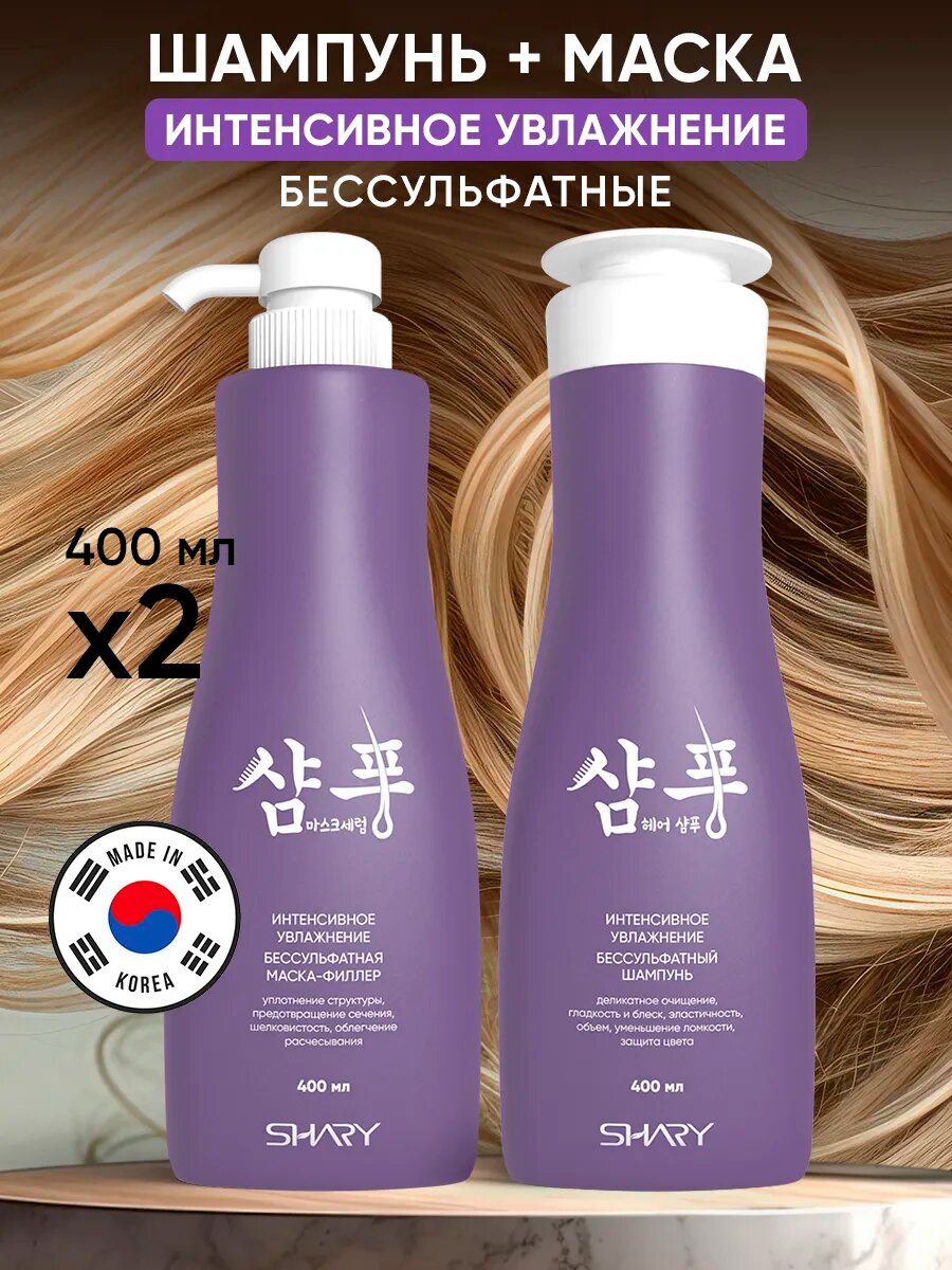 Shary набор 2 шт: Шампунь бессульфатный увлажняющий 400 мл+ маска бессульфатная увлажняющая 400 мл
