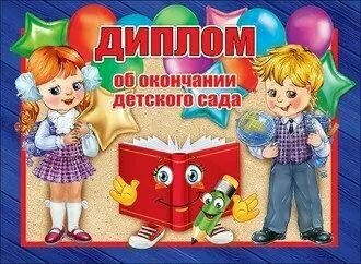 Диплом об окончании детского сада" А4 3200210 "Праздник
