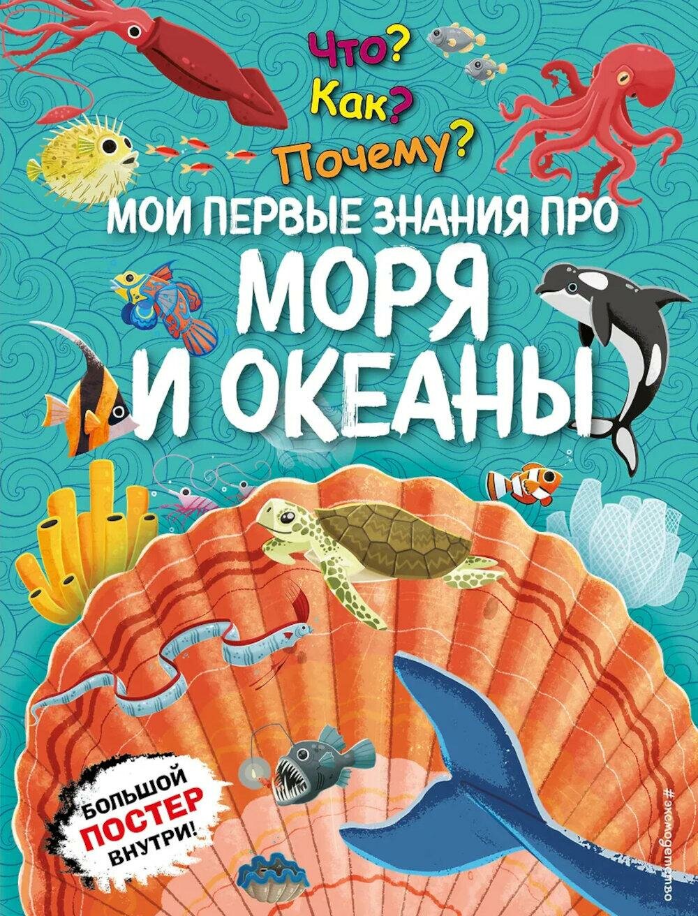 Что? Как? Почему? Мои первые знания про моря и океаны (с постером). ЭКСМО