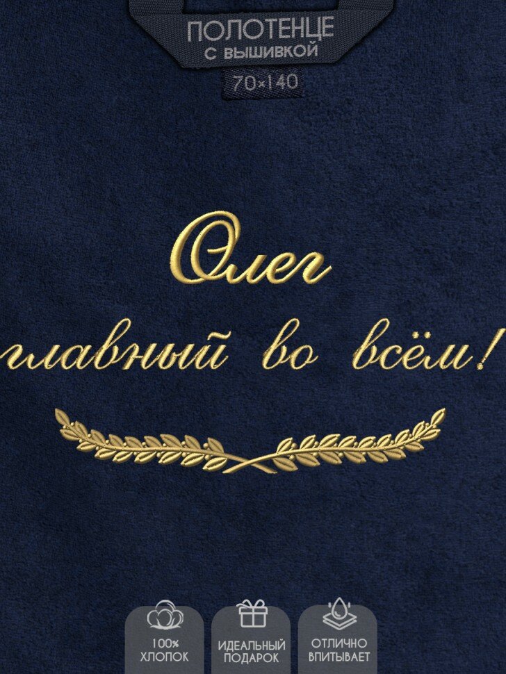 Полотенце с вышивкой "Олег главный во всём!"