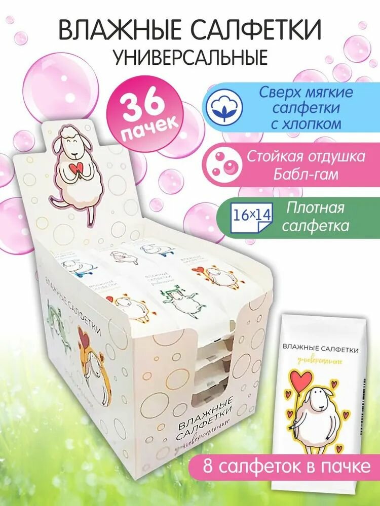 Влажные салфетки Cotto Lina Овечка хлопок универсальные 8шт. шоу-бокс 36 шт.