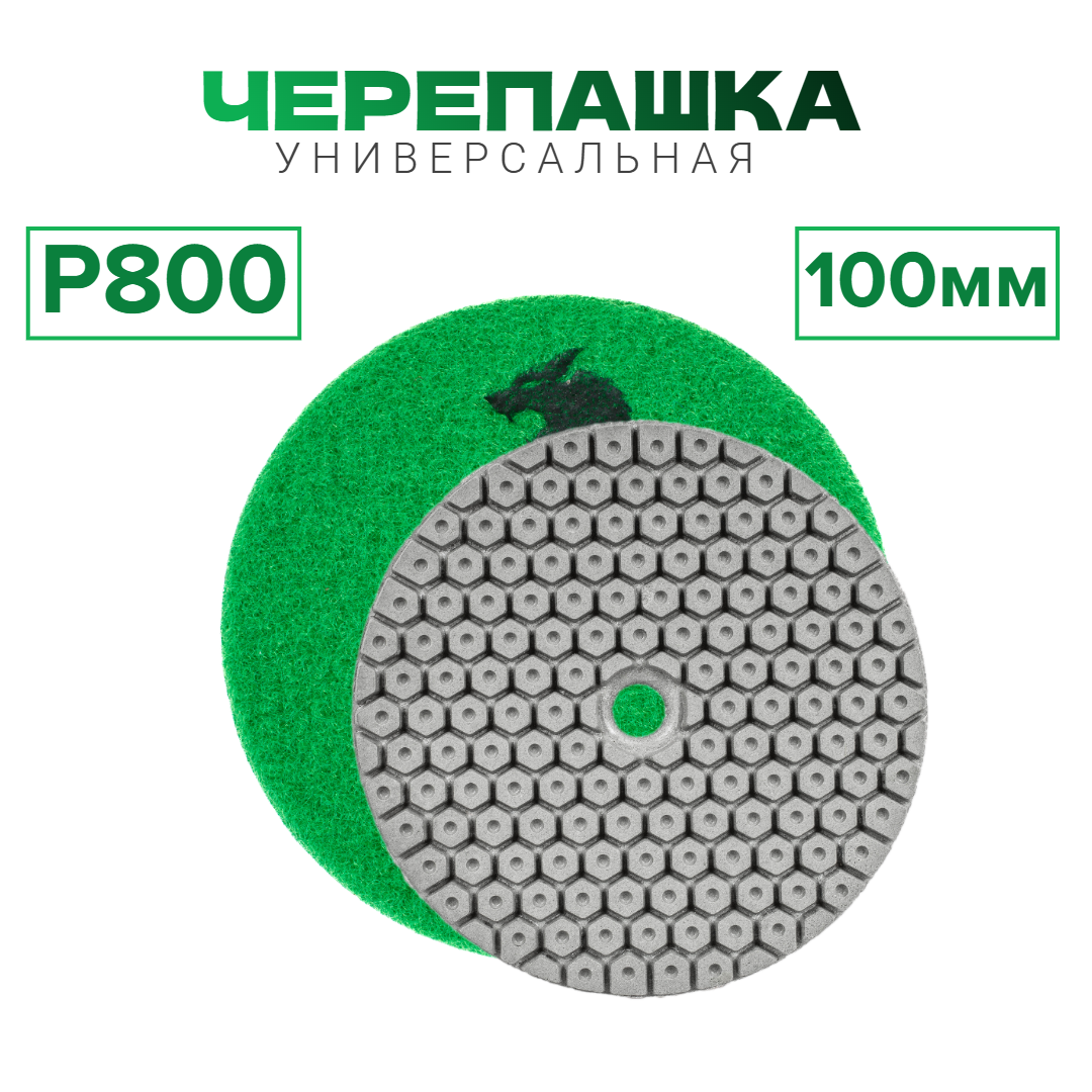 Алмазный шлифовальный круг (черепашка) для керамогранита P800